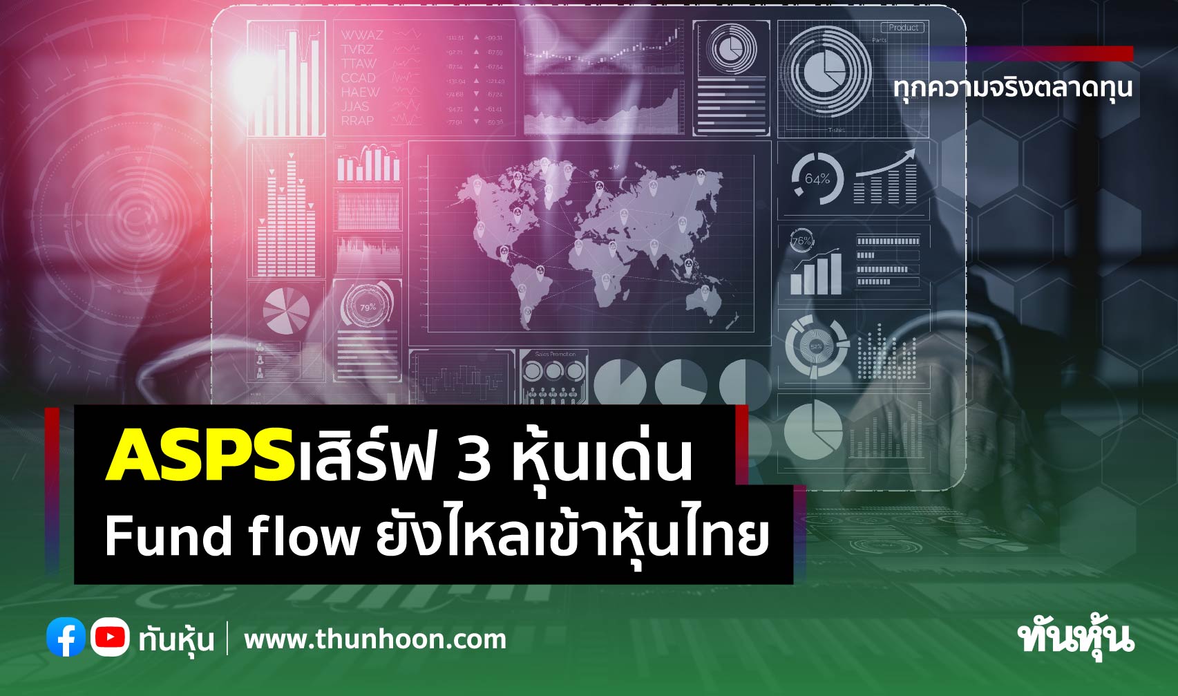ASPS เสิร์ฟ 3 หุ้นเด่น มอง Fund flow ยังไหลเข้าหุ้นไทย