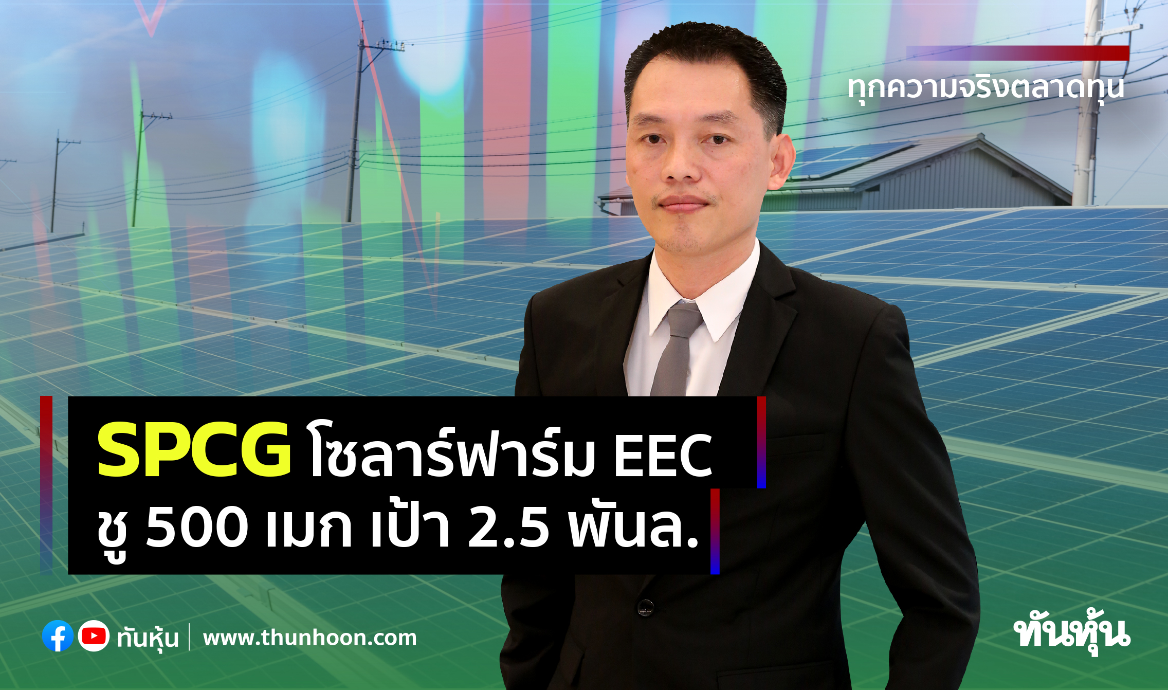SPCGโซลาร์ฟาร์มEEC ชู500เมกเป้า2.5พันล