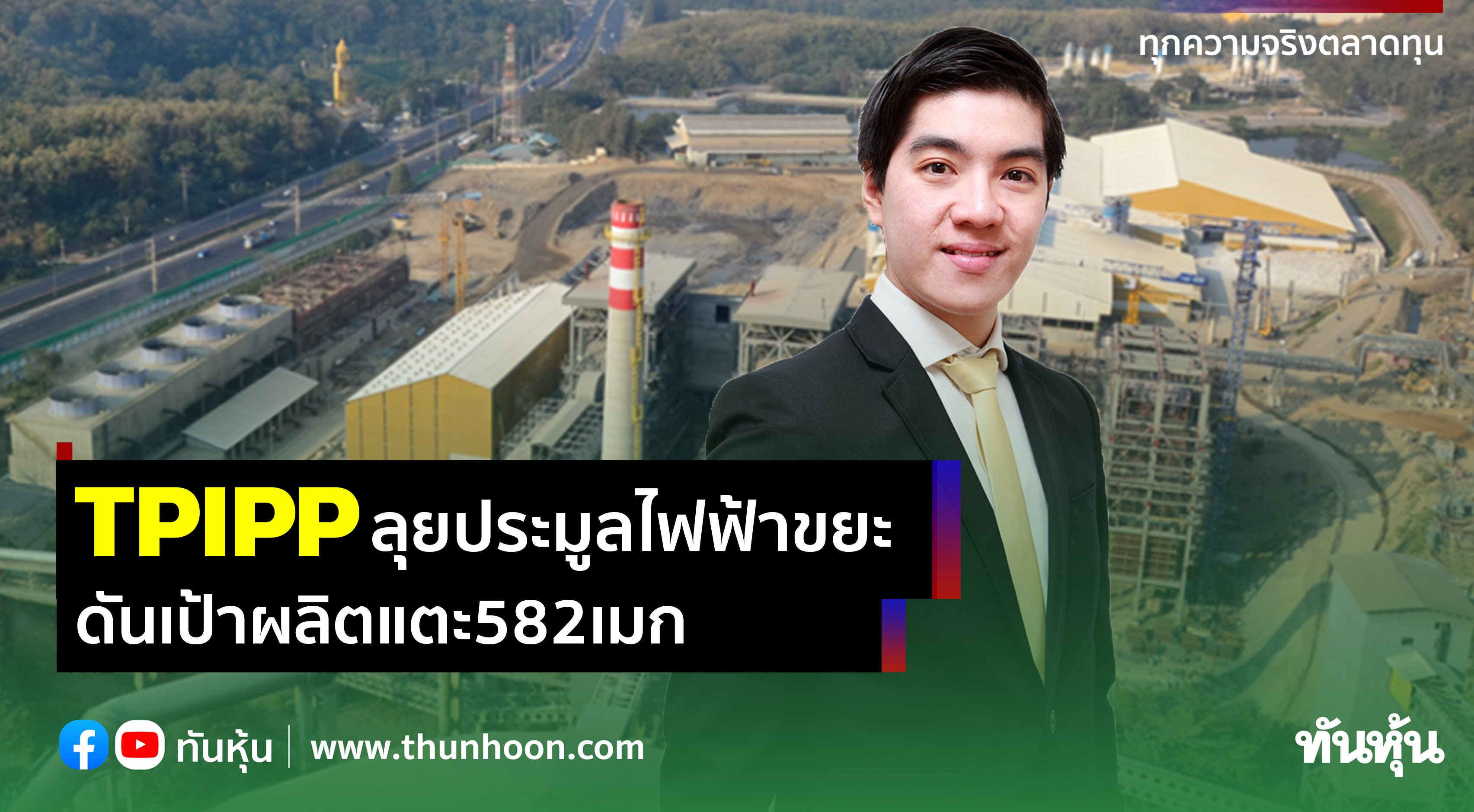 TPIPPลุยประมูลไฟฟ้าขยะ ดันเป้าผลิตแตะ582เมก