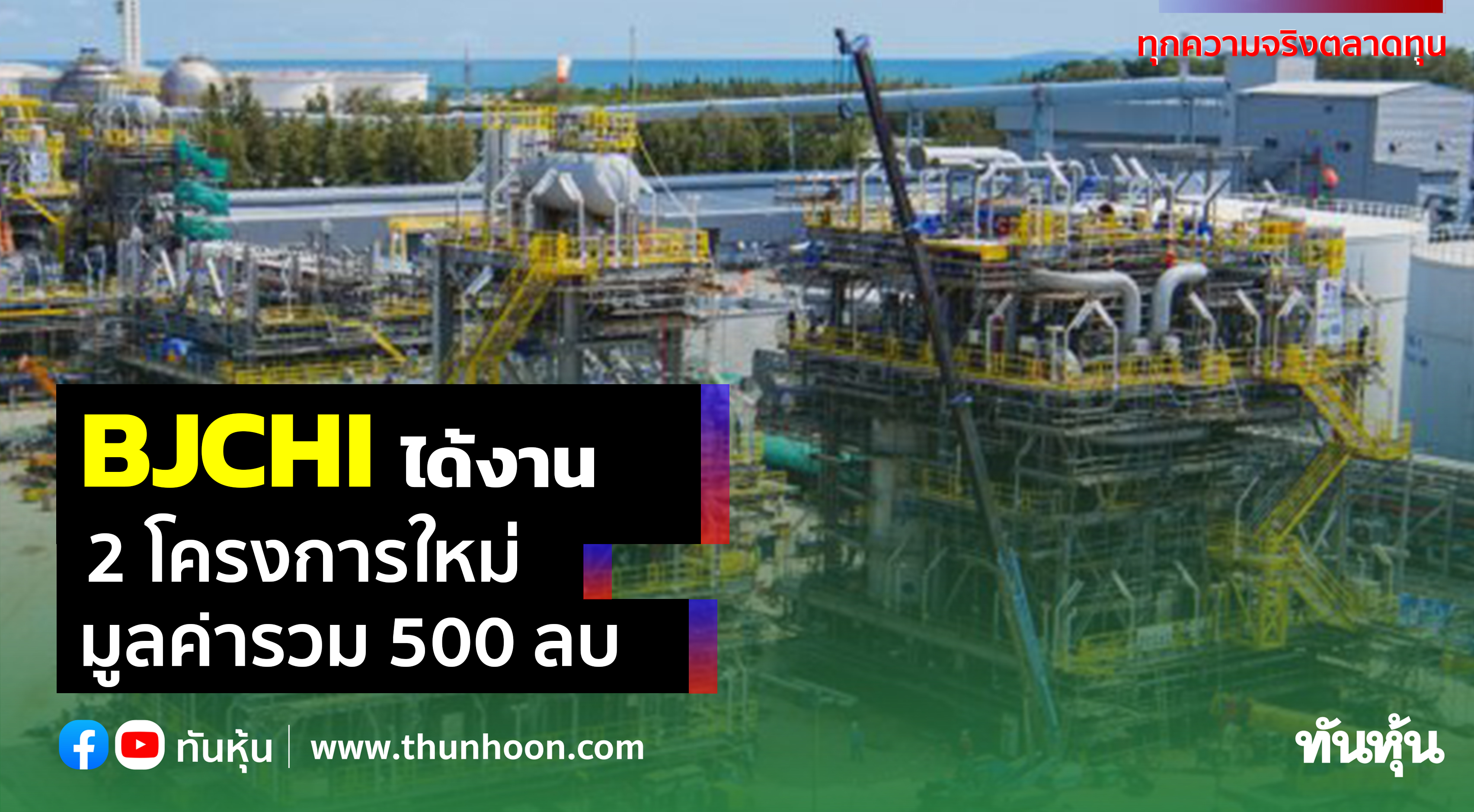 BJCHI ได้งาน 2 โครงการใหม่ มูลค่ารวม 500 ลบ.