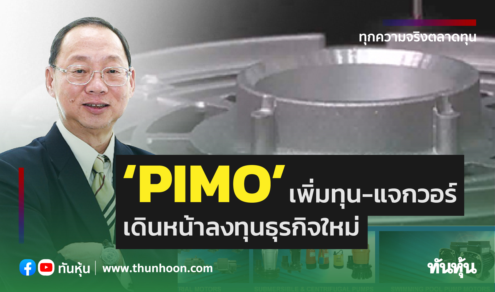 ‘PIMO’เพิ่มทุน-แจกวอร์ เดินหน้าลงทุนธุรกิจใหม่