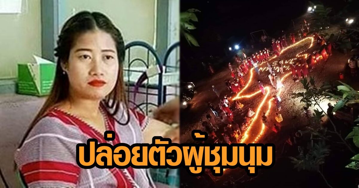 ทหารพม่า ปล่อยตัว ผู้ชุมนุมชาวกะเหรี่ยง ที่ถูกจับในพญาตองซู หวังลดขัดแย้ง KNU-DKBA