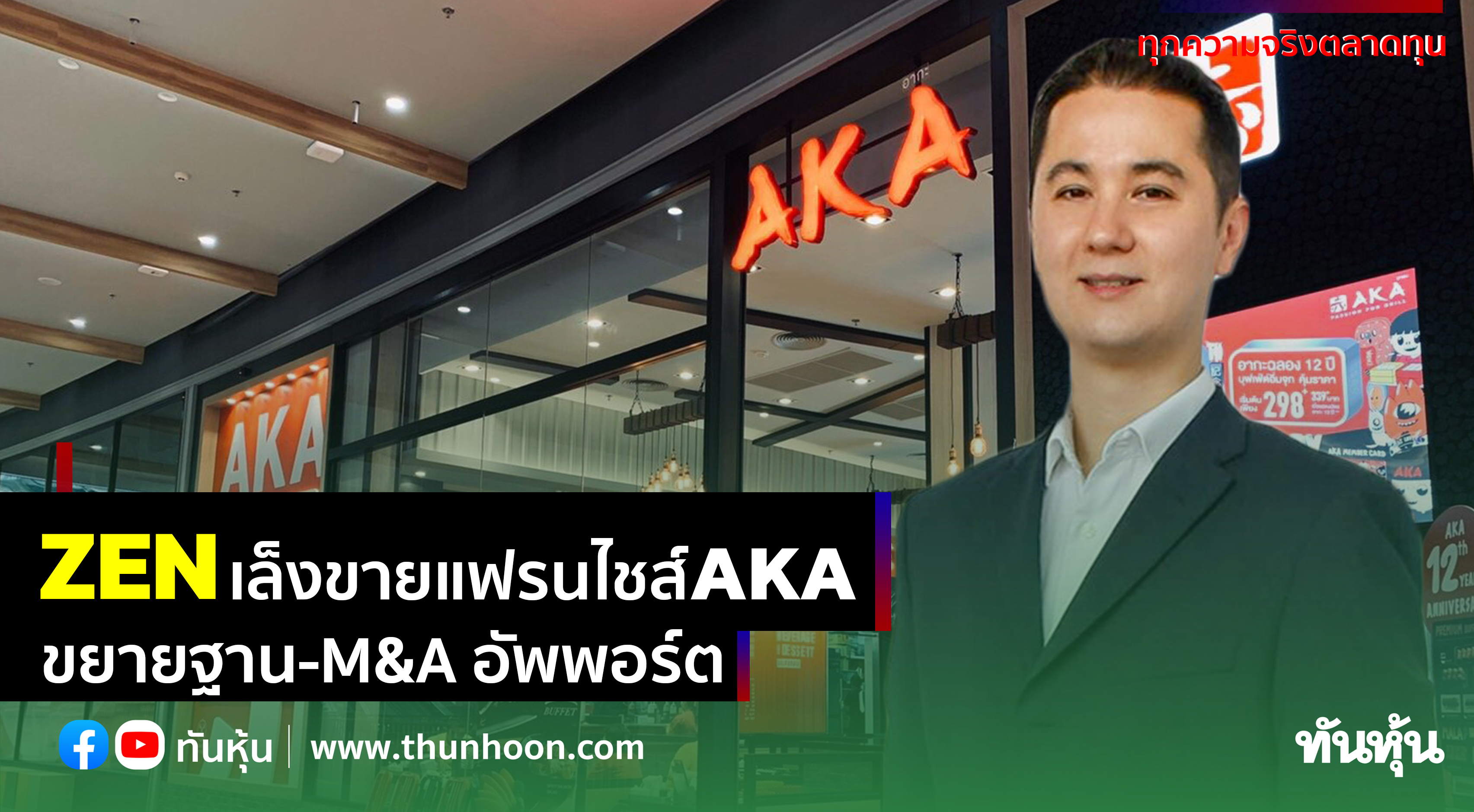 ZEN เล็งขาย แฟรนไชส์ AKA ขยายฐาน-M&Aอัพพอร์ต