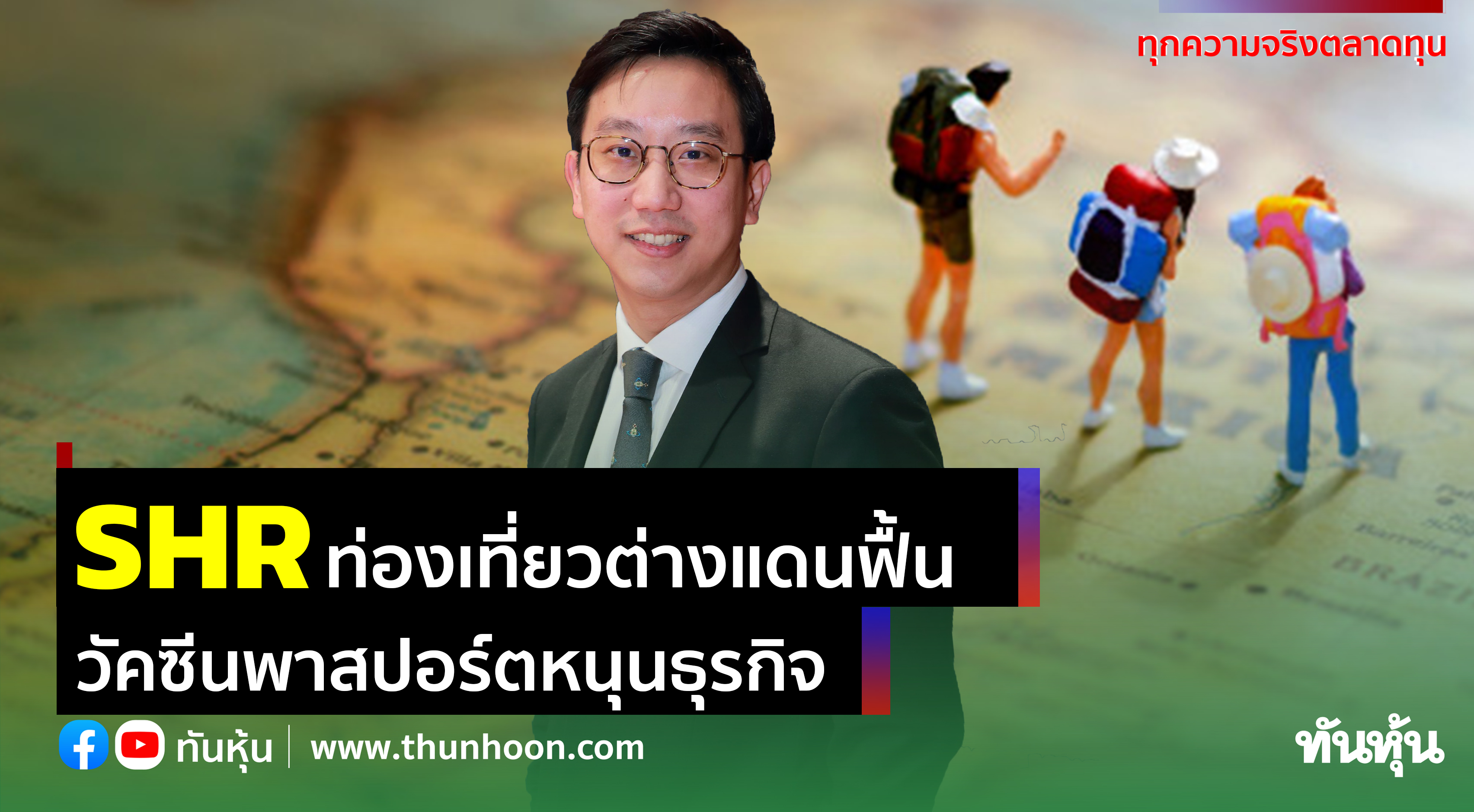 “SHR”ท่องเที่ยวต่างแดนฟื้น วัคซีนพาสปอร์ตหนุนธุรกิจ