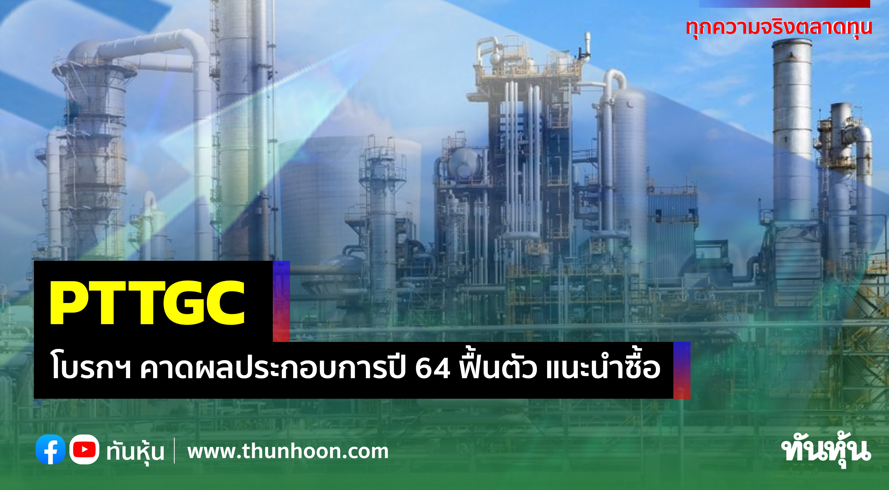 PTTGC โบรกฯ คาดผลประกอบการปี 64 ฟื้นตัว แนะนำซื้อ