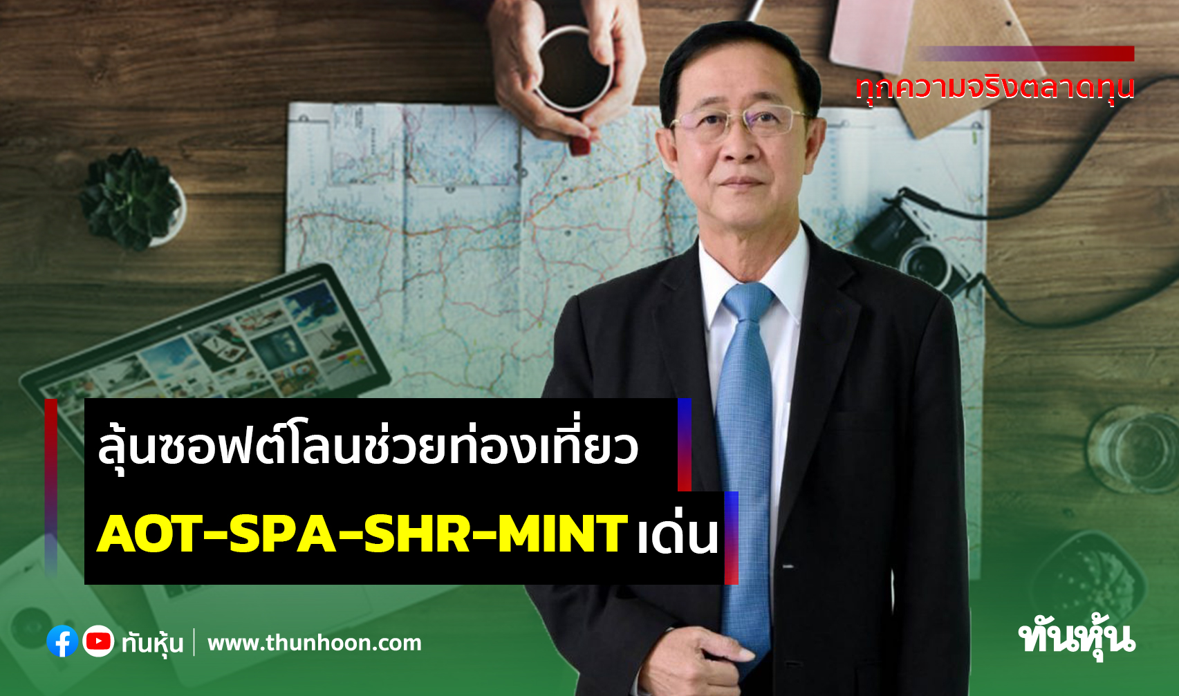 ลุ้นซอฟต์โลนช่วยท่องเที่ยว AOT-SPA-SHR-MINTเด่น