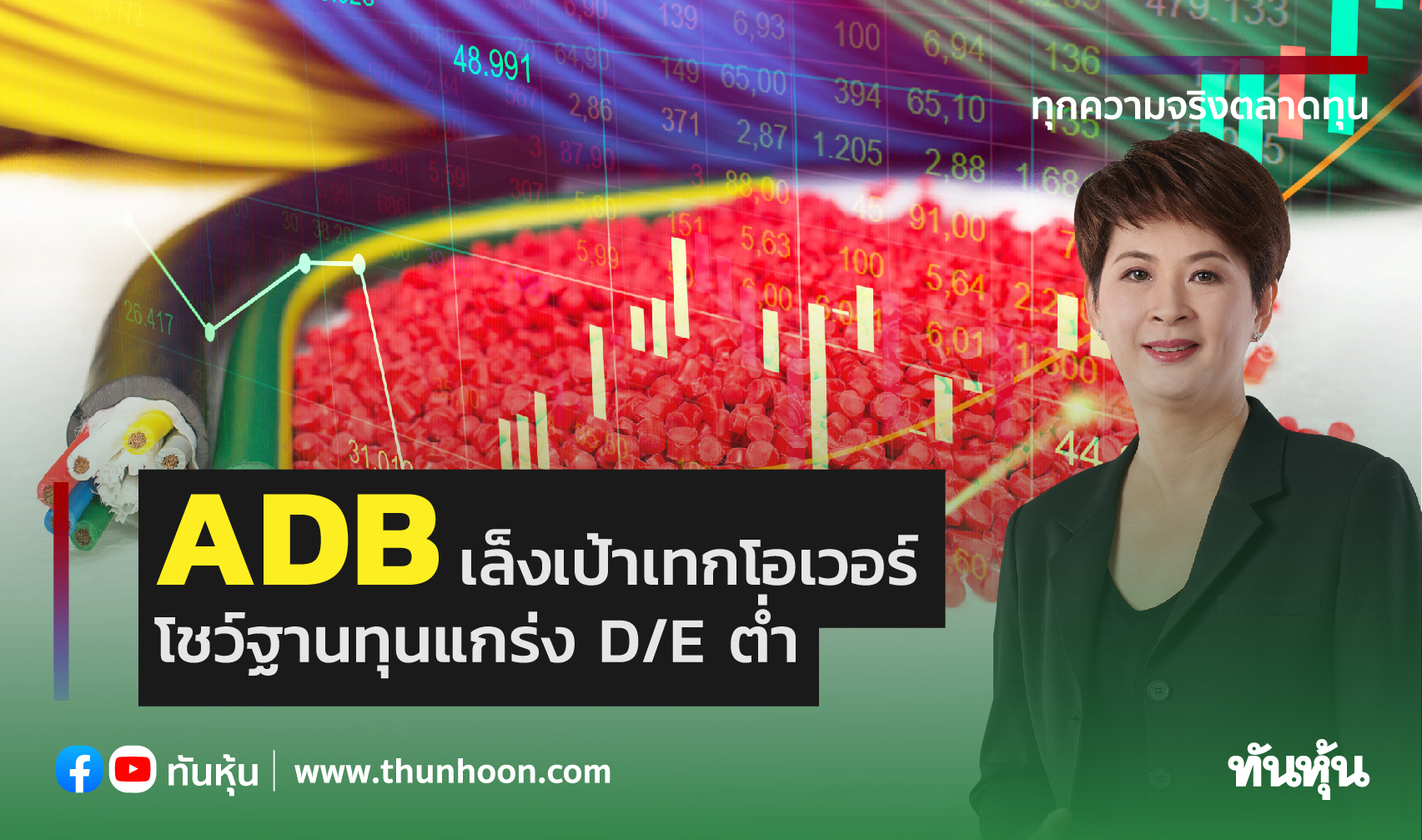 ADBเล็งเป้าเทกโอเวอร์ โชว์ฐานทุนแกร่งD/Eต่ำ