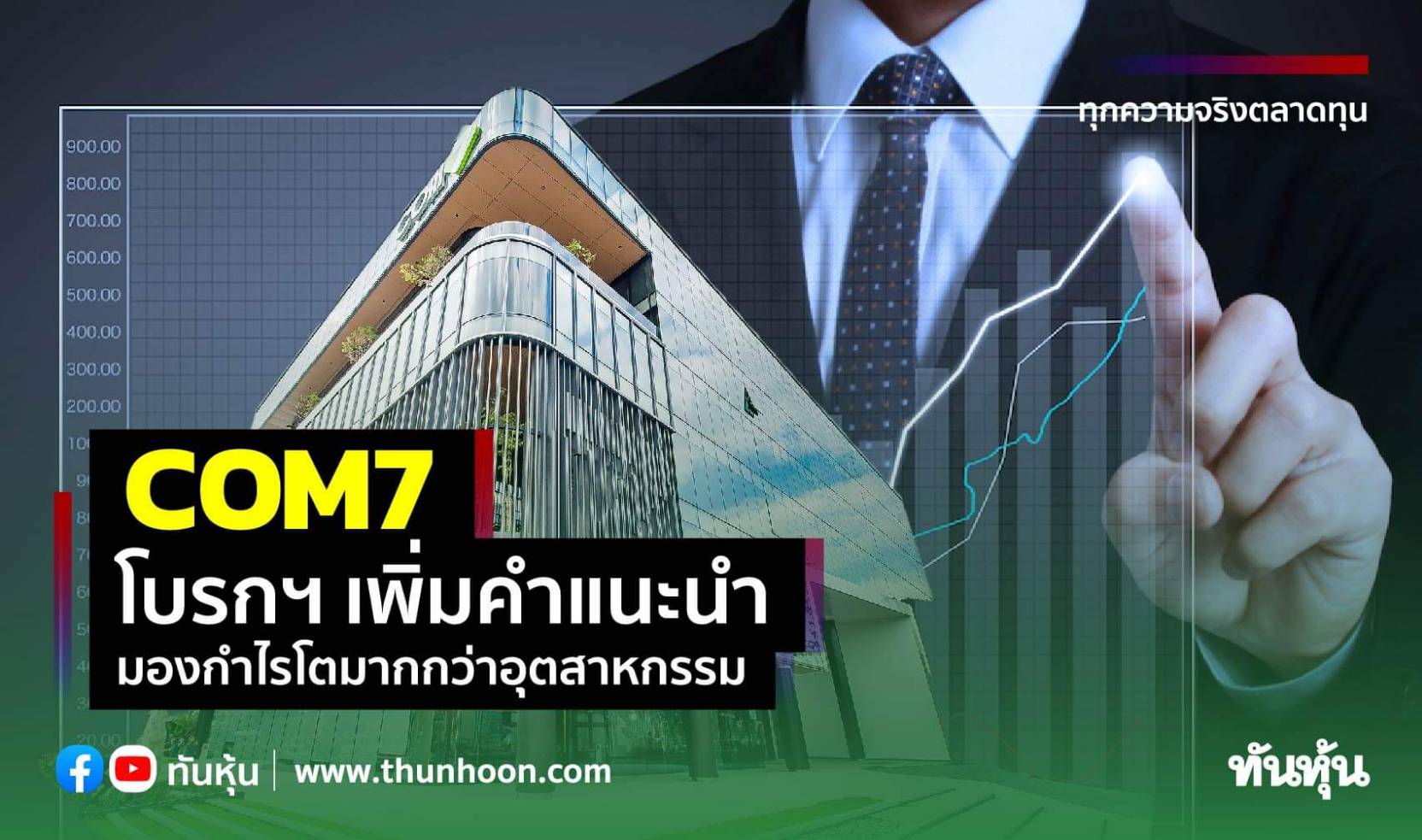 COM7 โบรกฯ เพิ่มคำแนะนำ, มองกำไรโตมากกว่าอุตสาหกรรม