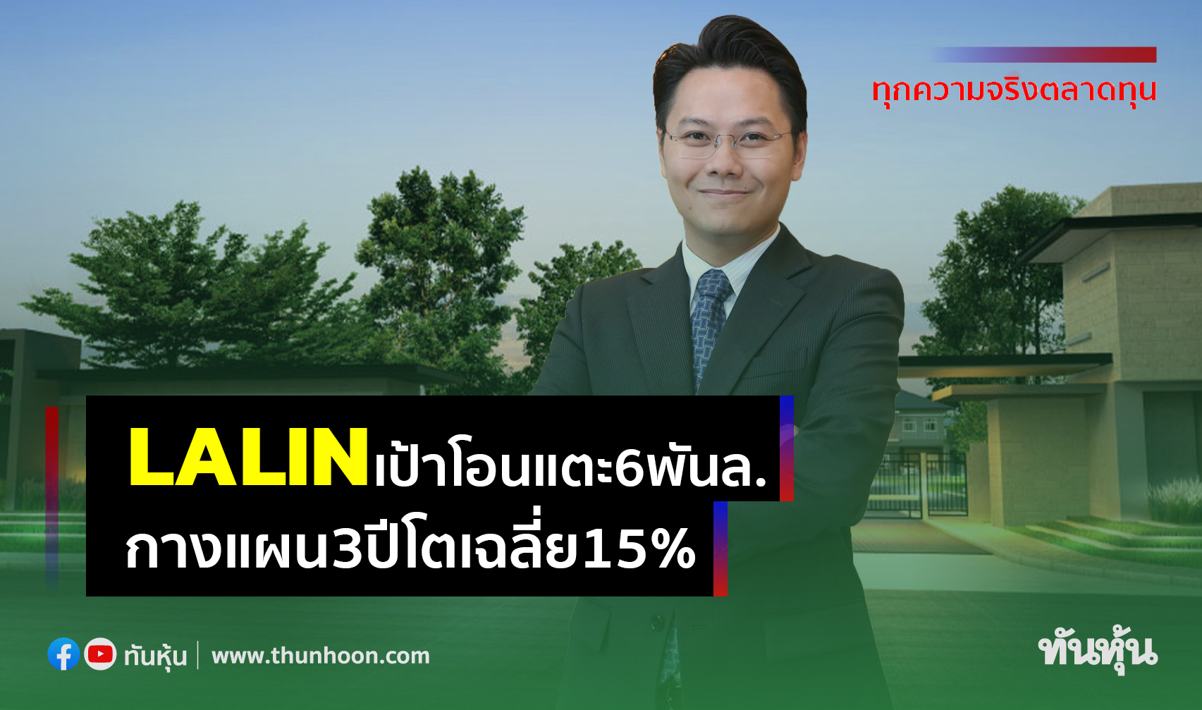 LALINเป้าโอนแตะ6พันล. กางแผน3ปีโตเฉลี่ย15%