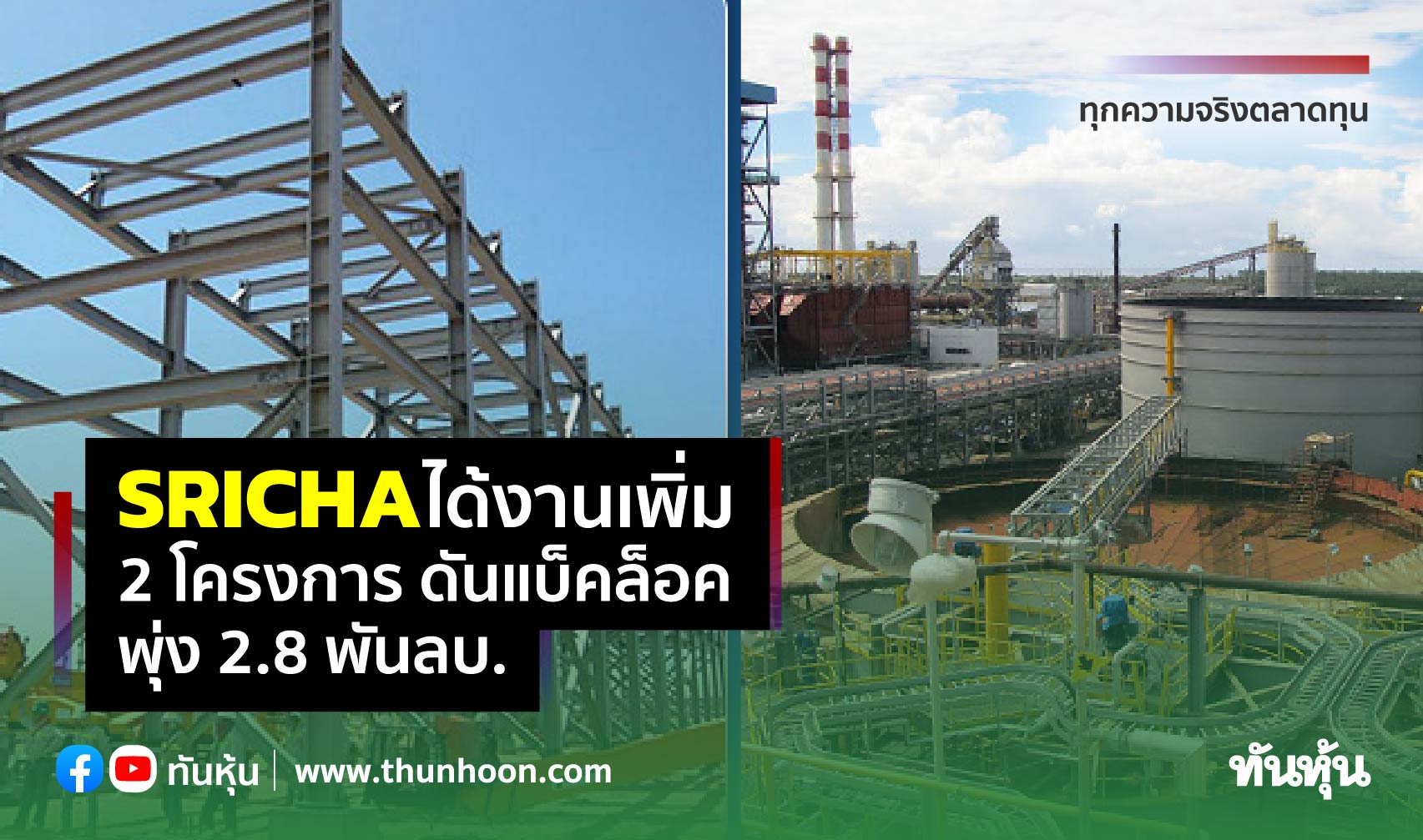 SRICHA ได้งานเพิ่ม 2 โครงการ ดันแบ็คล็อคพุ่ง 2.8 พันลบ.