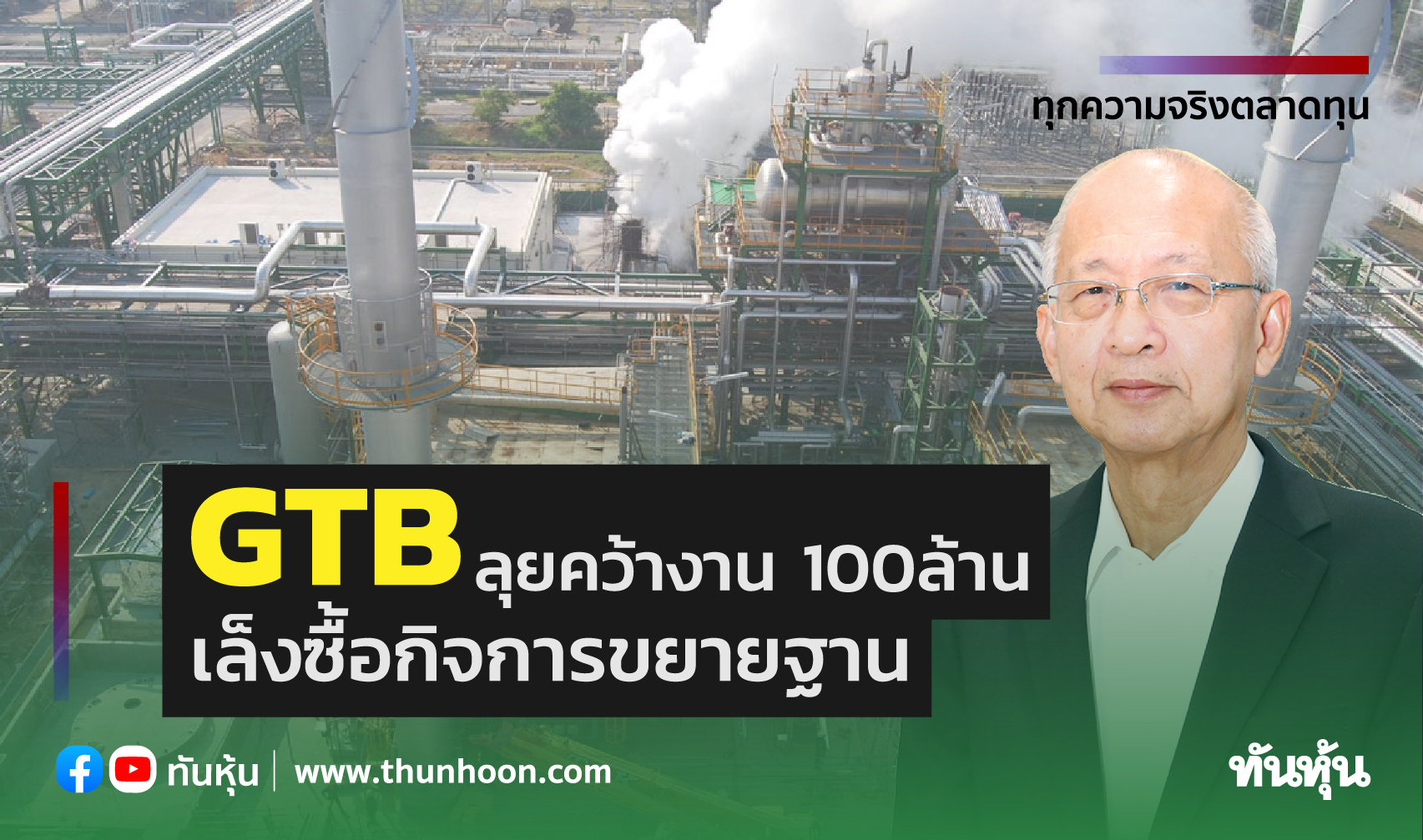 GTBลุยคว้างาน100ล้าน เล็งซื้อกิจการขยายฐาน