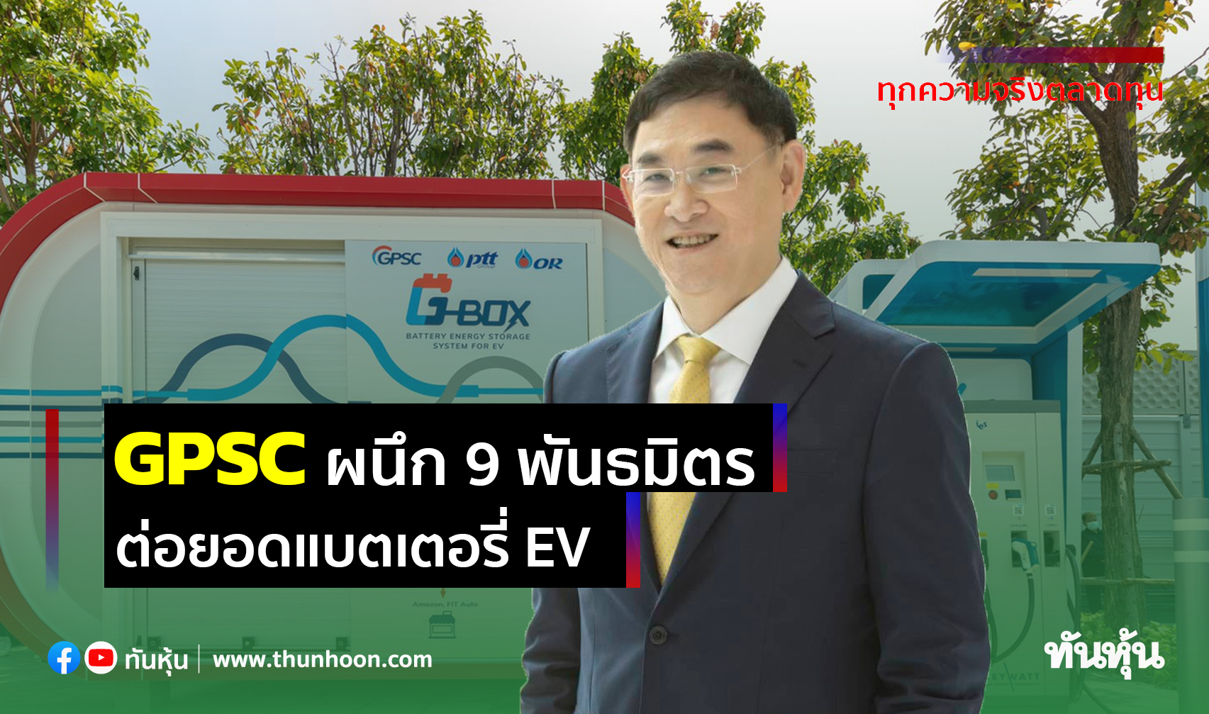 GPSC ผนึก 9 พันธมิตร ต่อยอดแบตเตอรี่ EV