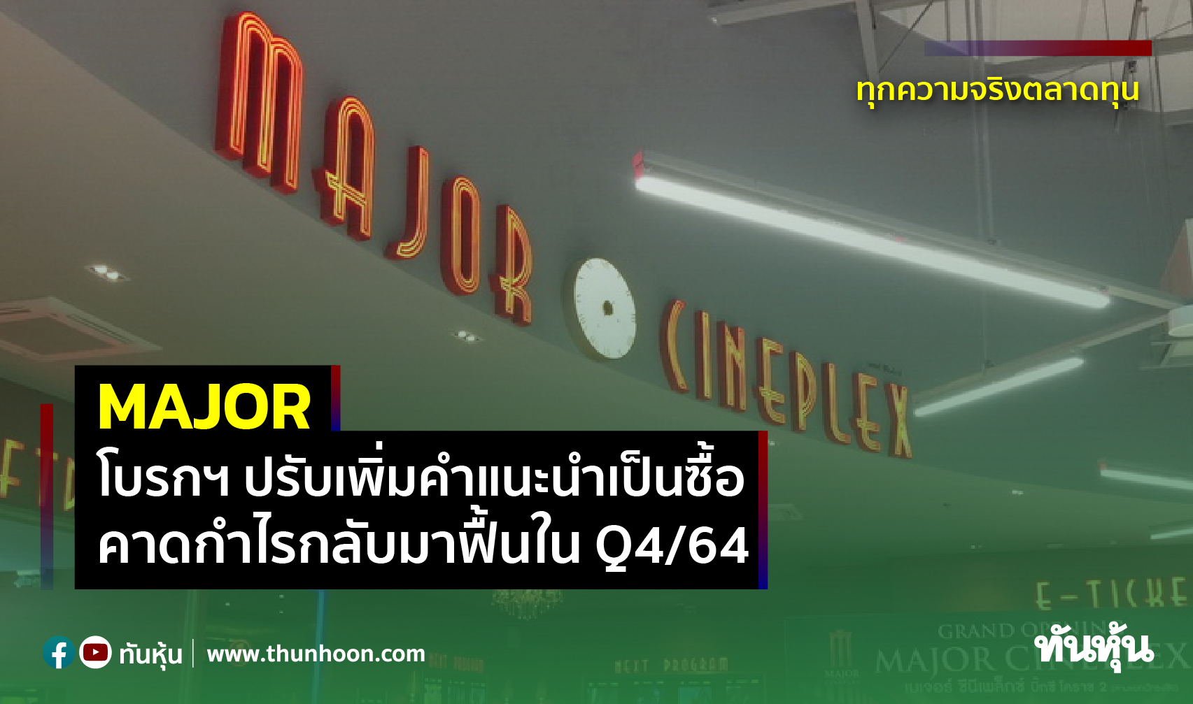 MAJOR โบรกฯ ปรับเพิ่มคำแนะนำเป็นซื้อ, คาดกำไรกลับมาฟื้นใน Q4/64