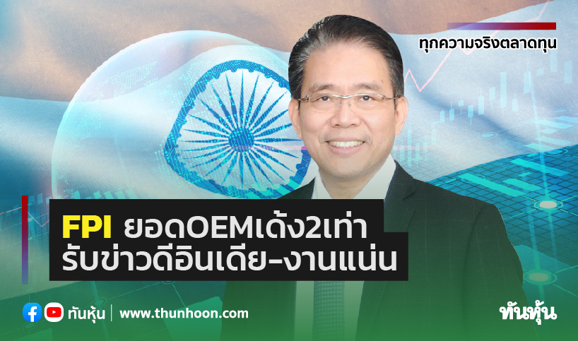 FPIยอดOEMทะยาน2เท่า รับข่าวดีอินเดีย-งานแน่น