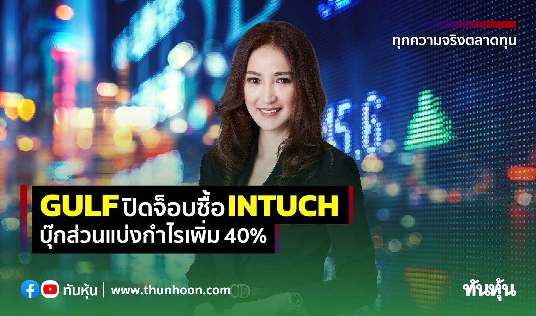 GULFปิดจ็อบซื้อINTUCH บุ๊กส่วนแบ่งกำไรเพิ่ม40%