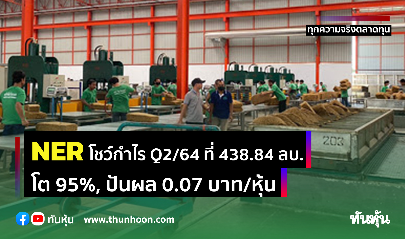 NER โชว์กำไร Q2/64 ที่ 438.84 ลบ. โต 95%, ปันผล 0.07 บาท/หุ้น
