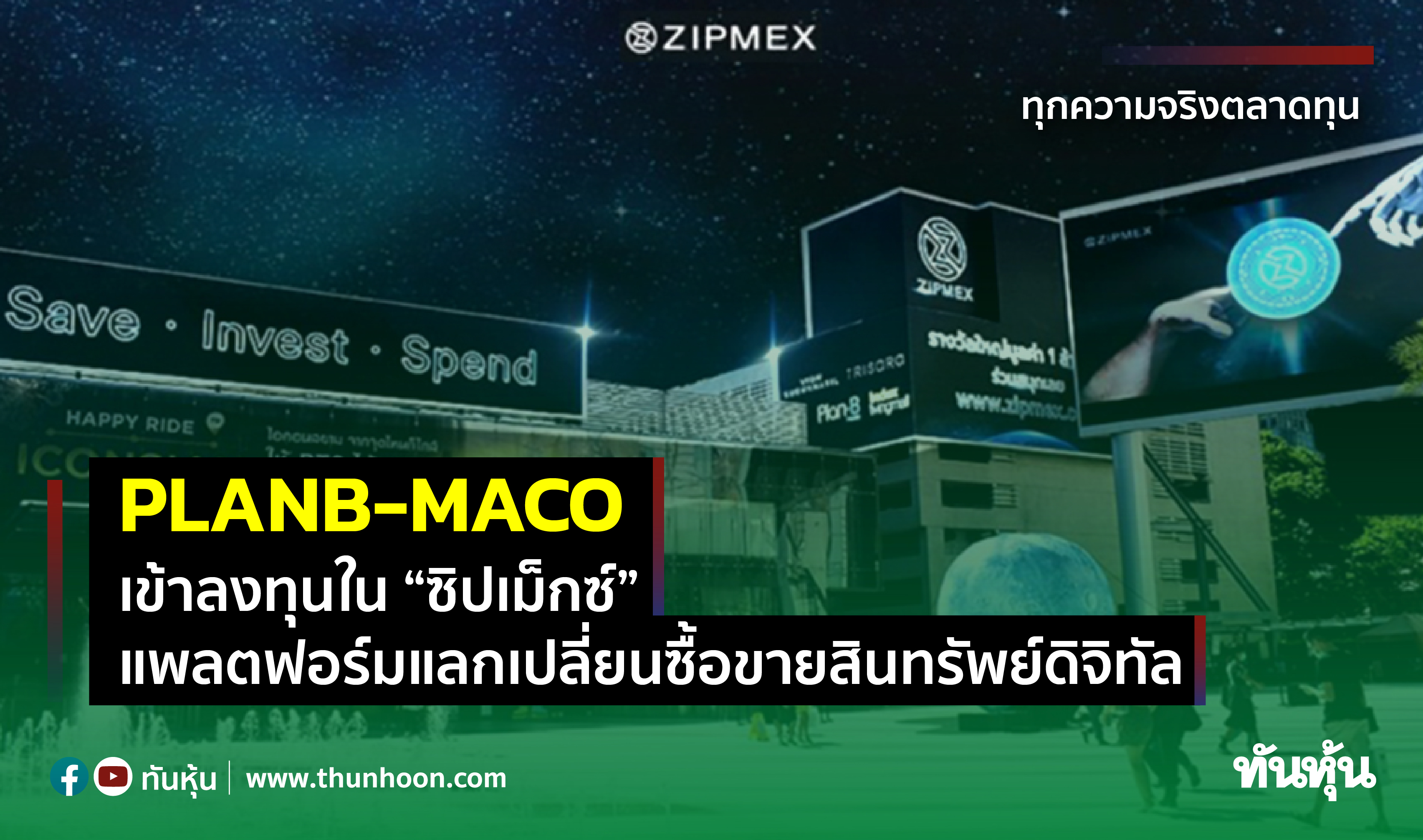 PLANB-MACO เข้าลงทุนใน “ซิปเม็กซ์” แพลตฟอร์มซื้อขายสินทรัพย์ดิจิทัล
