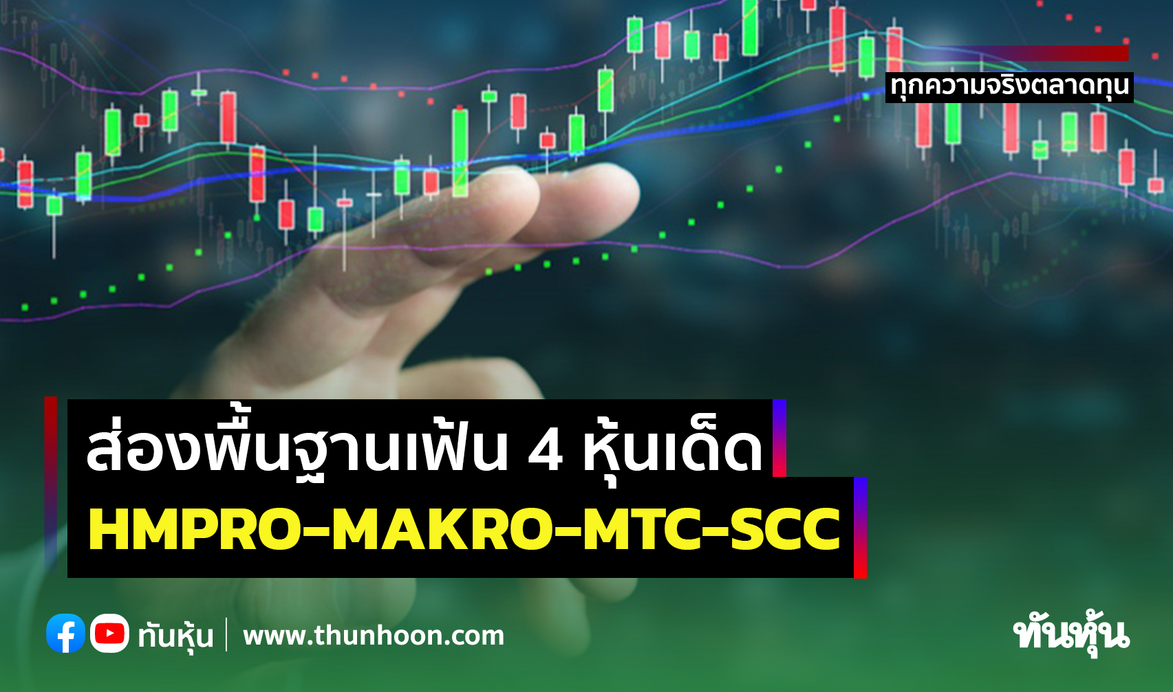 ส่องพื้นฐานเฟ้น 4 หุ้นเด็ด HMPRO-MAKRO-MTC-SCC