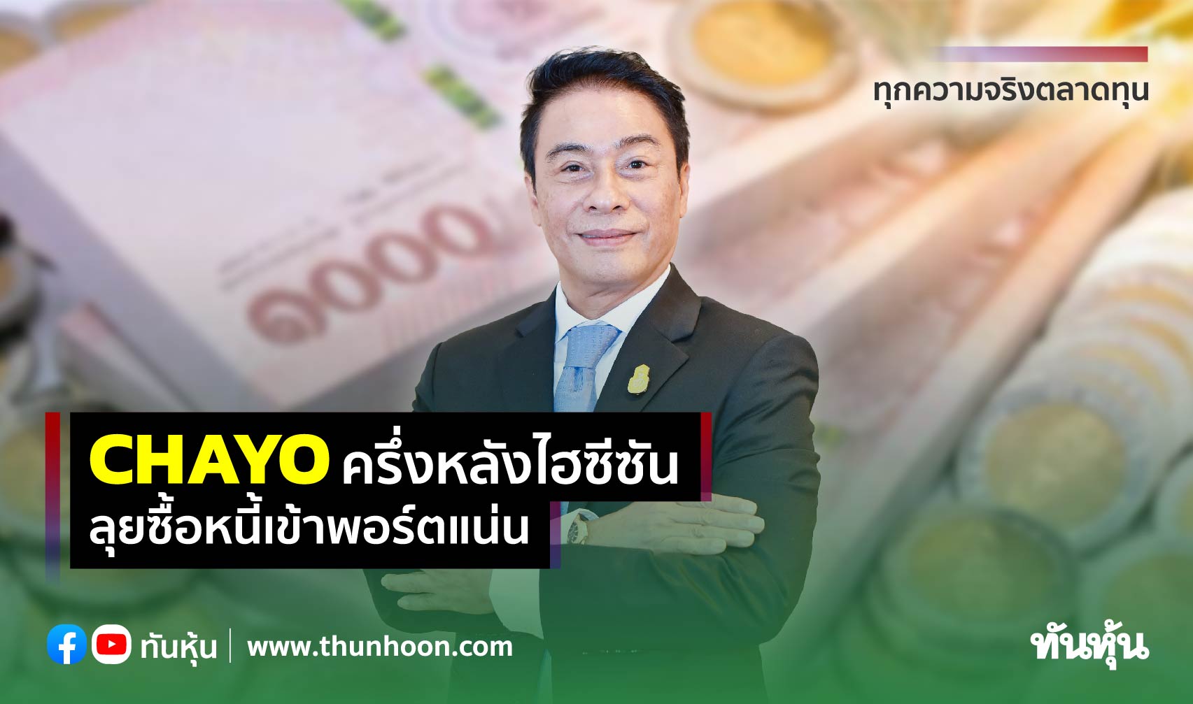 CHAYOครึ่งหลังไฮซีซัน ลุยซื้อหนี้เข้าพอร์ตแน่น