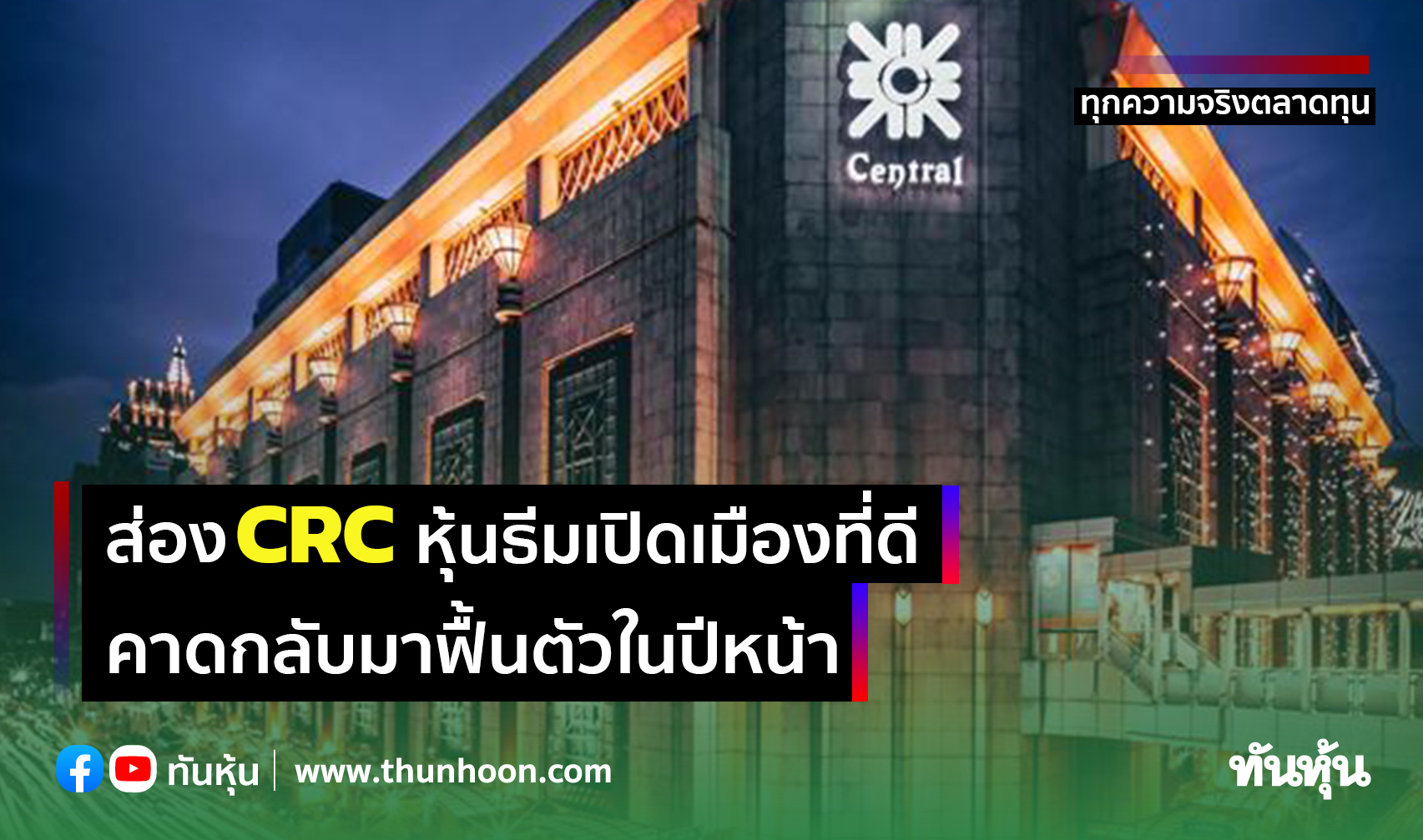 ส่อง CRC หุ้นธีมเปิดเมืองที่ดี คาดกลับมาฟื้นตัวในปีหน้า