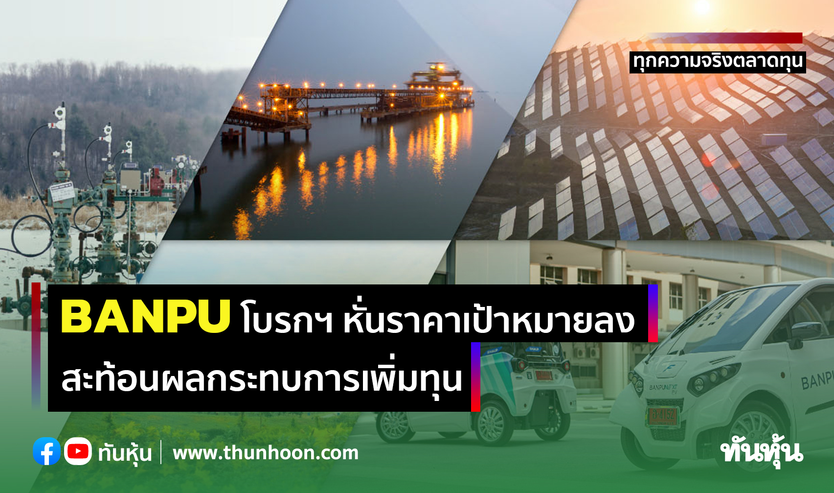 BANPU โบรกฯ หั่นราคาเป้าหมายลง สะท้อนผลกระทบการเพิ่มทุน