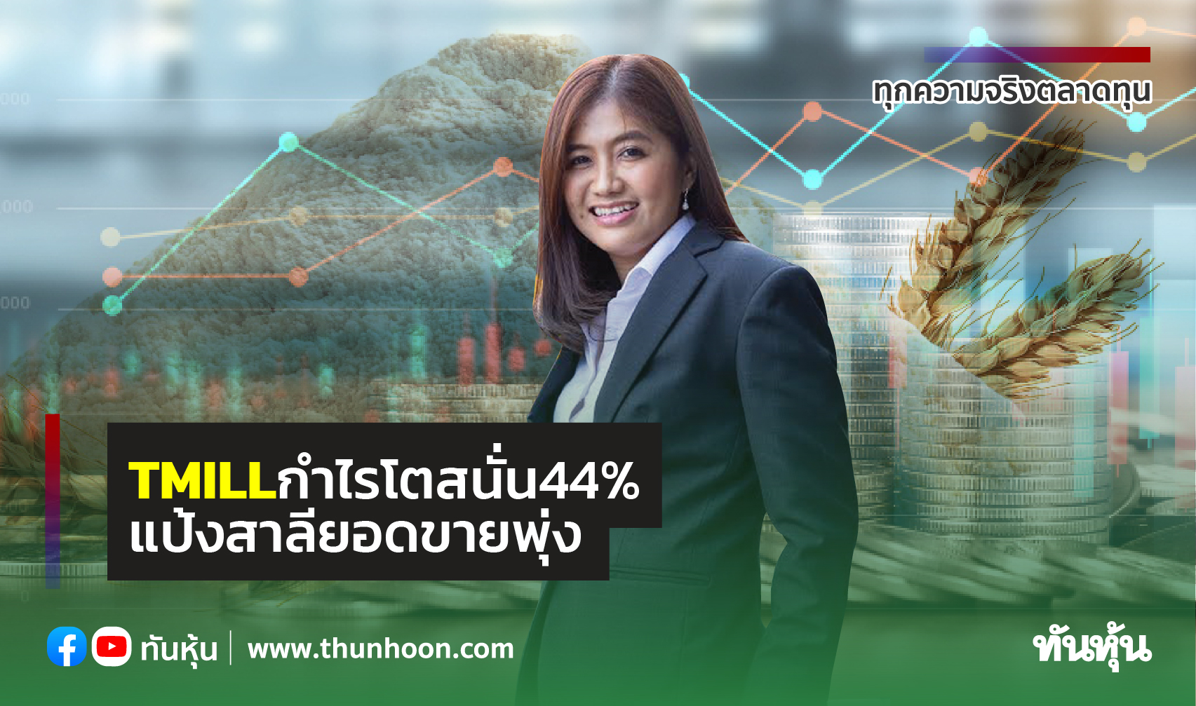 TMILLกำไรโตสนั่น44% แป้งสาลียอดขายพุ่ง