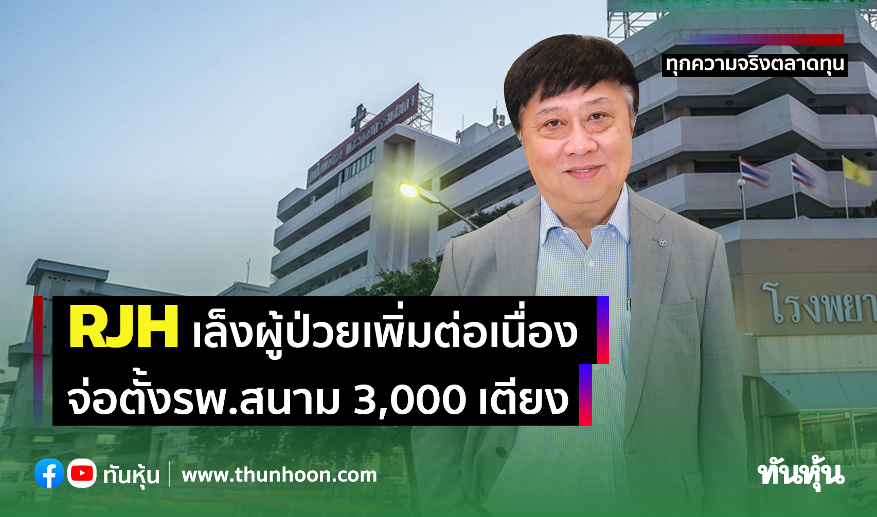 RJHเล็งผู้ป่วยเพิ่มต่อเนื่อง จ่อตั้งรพ.สนาม3,000เตียง