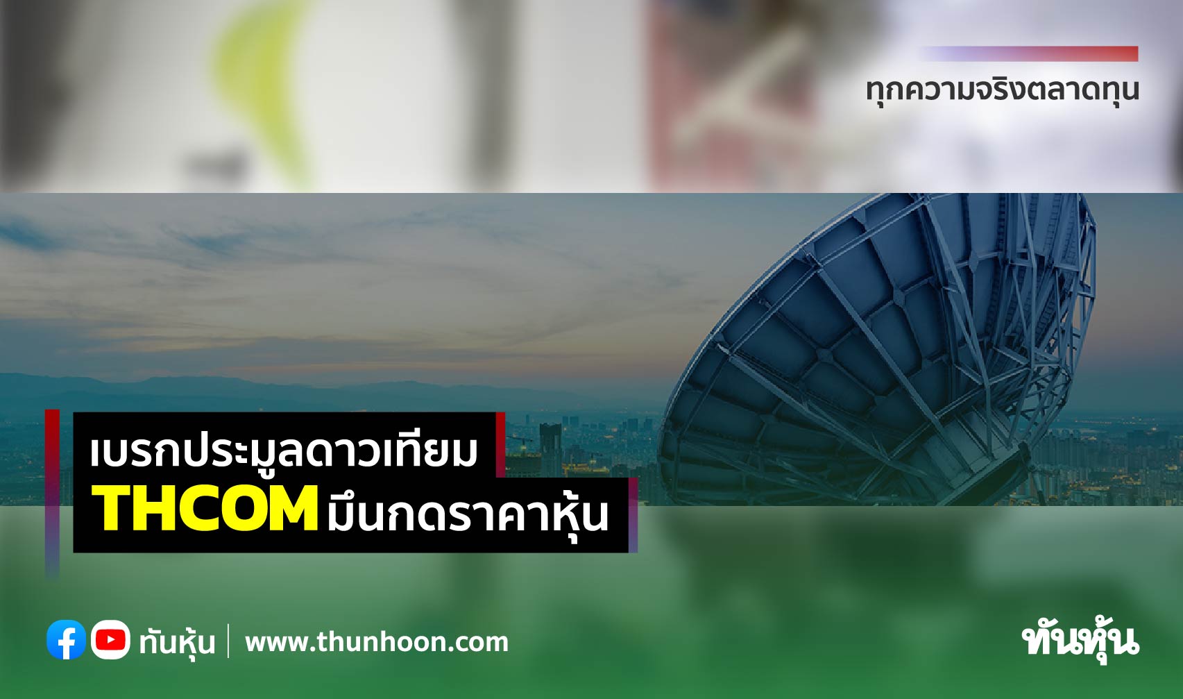 เบรกประมูลดาวเทียม THCOMมึนกดราคาหุ้น