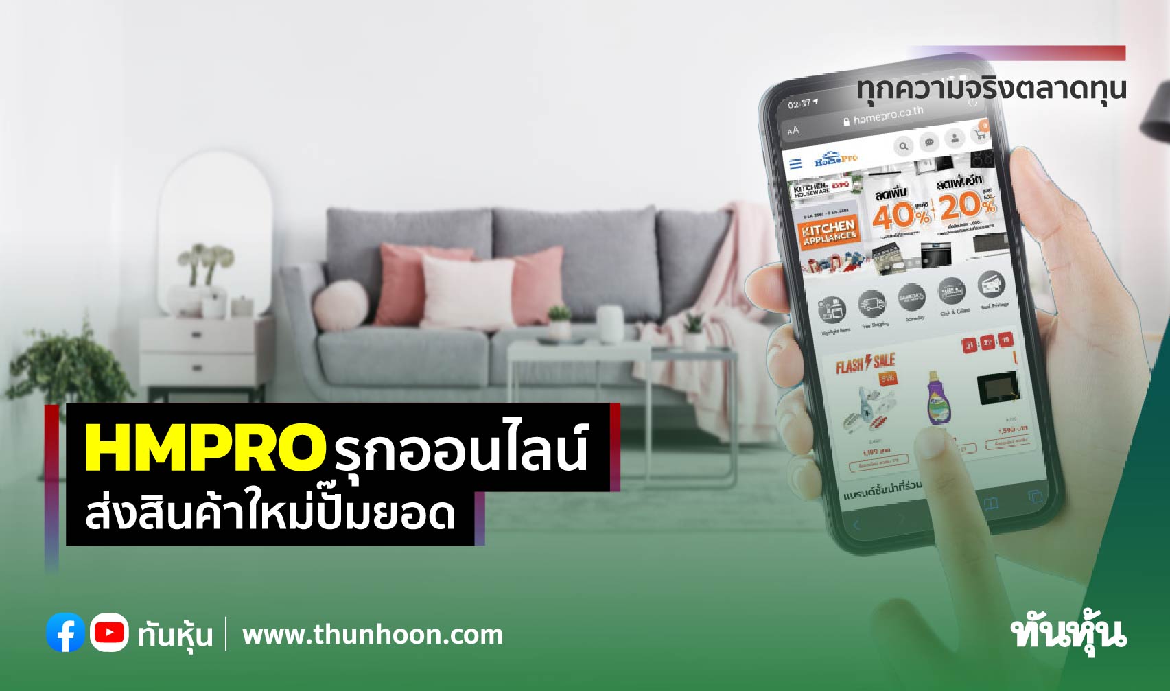 HMPROรุกออนไลน์ ส่งสินค้าใหม่ปั๊มยอด