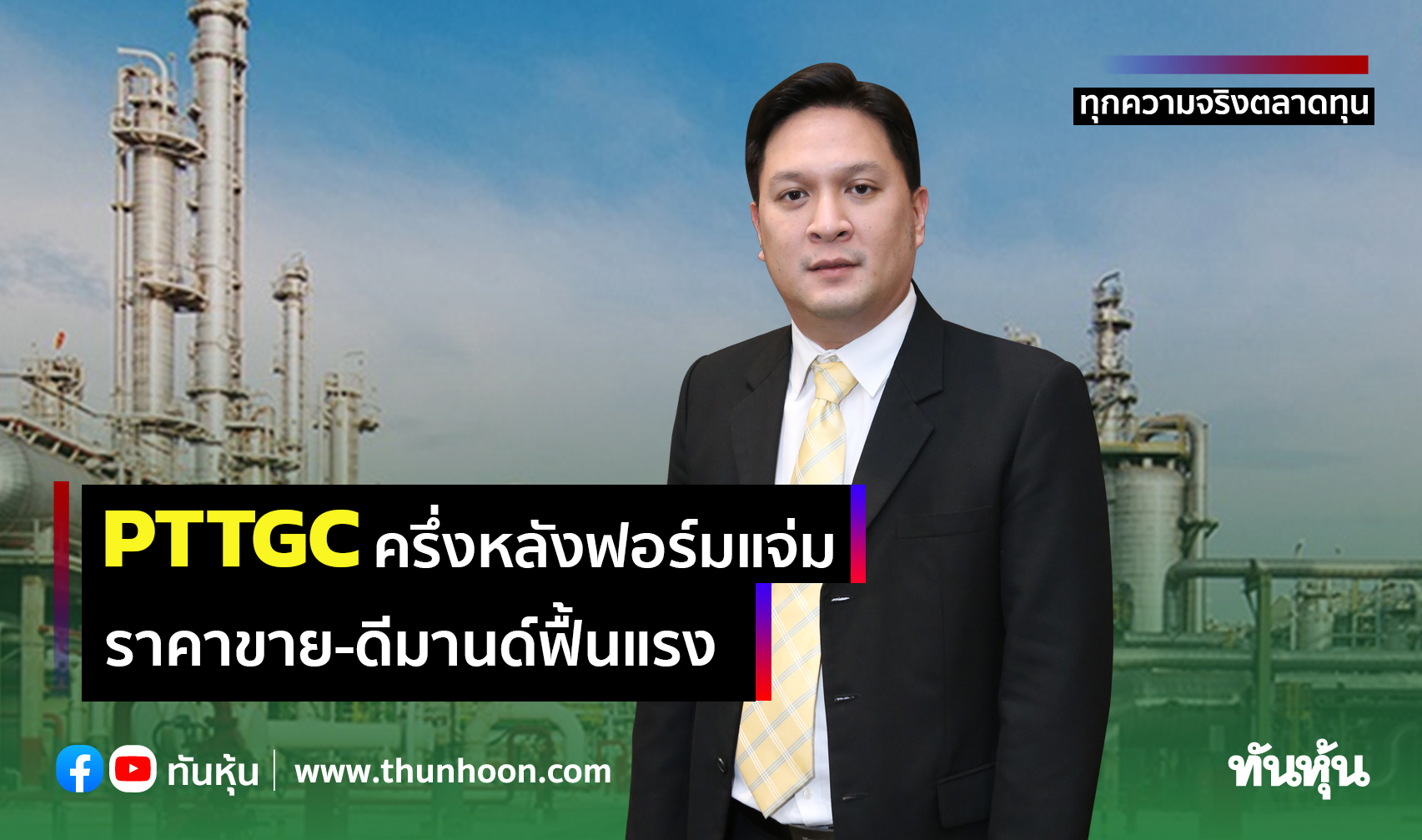 PTTGCครึ่งหลังฟอร์มแจ่ม ราคาขาย-ดีมานด์ฟื้นแรง