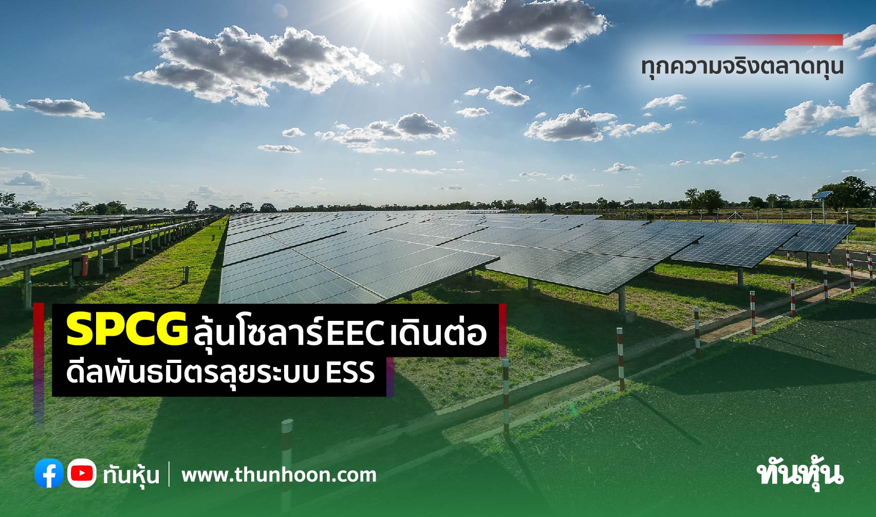SPCGลุ้นโซลาร์EECเดินต่อ ดีลพันธมิตรลุยระบบESS