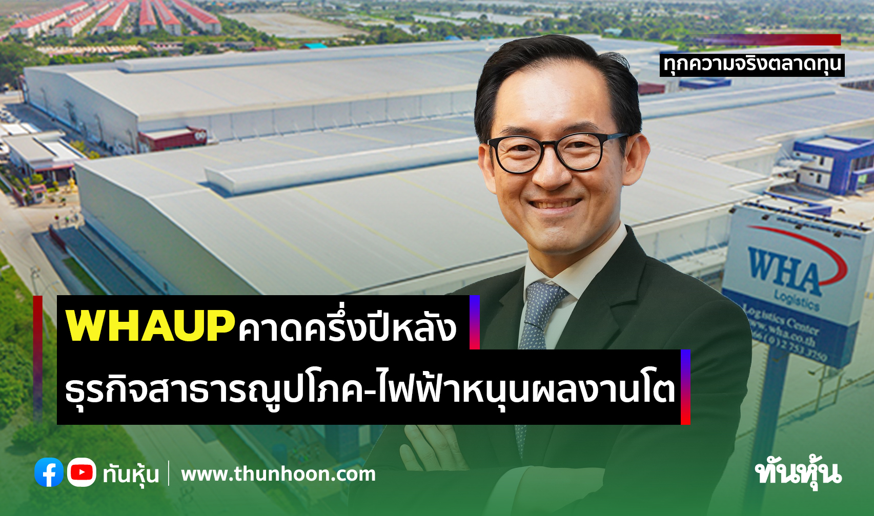 WHAUP คาดครึ่งปีหลังธุรกิจสาธารณูปโภค-ไฟฟ้าหนุนผลงานโต, มองหา M&A