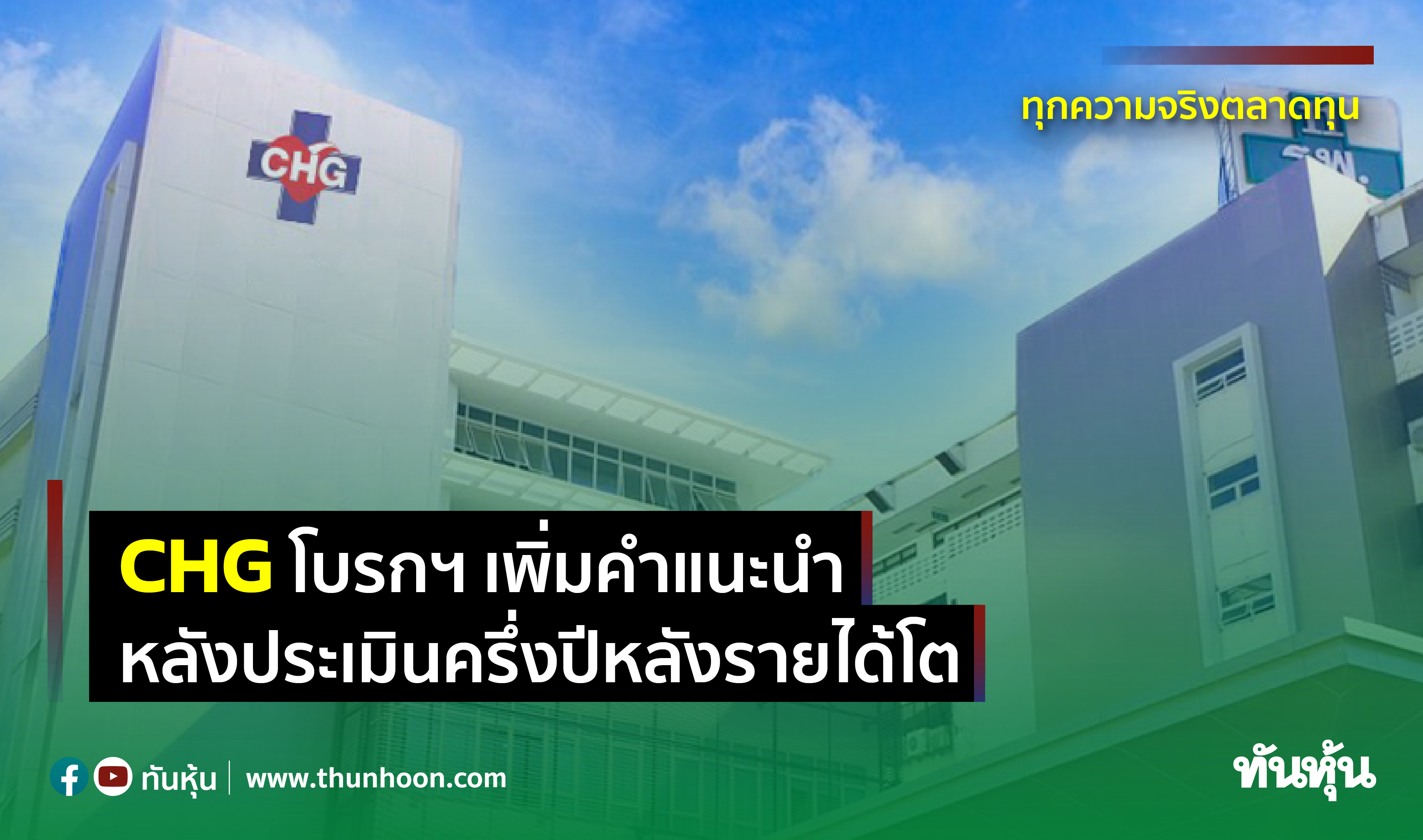 CHG โบรกฯ เพิ่มคำแนะนำ หลังประเมินครึ่งปีหลังรายได้โต