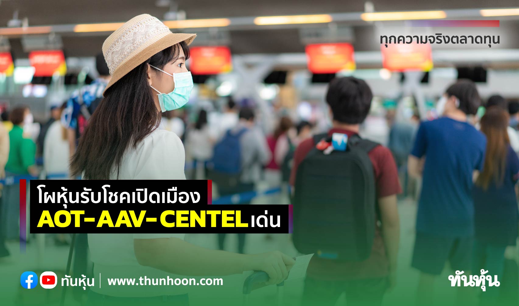 โผหุ้นรับโชคเปิดเมือง AOT-AAV-CENTELเด่น
