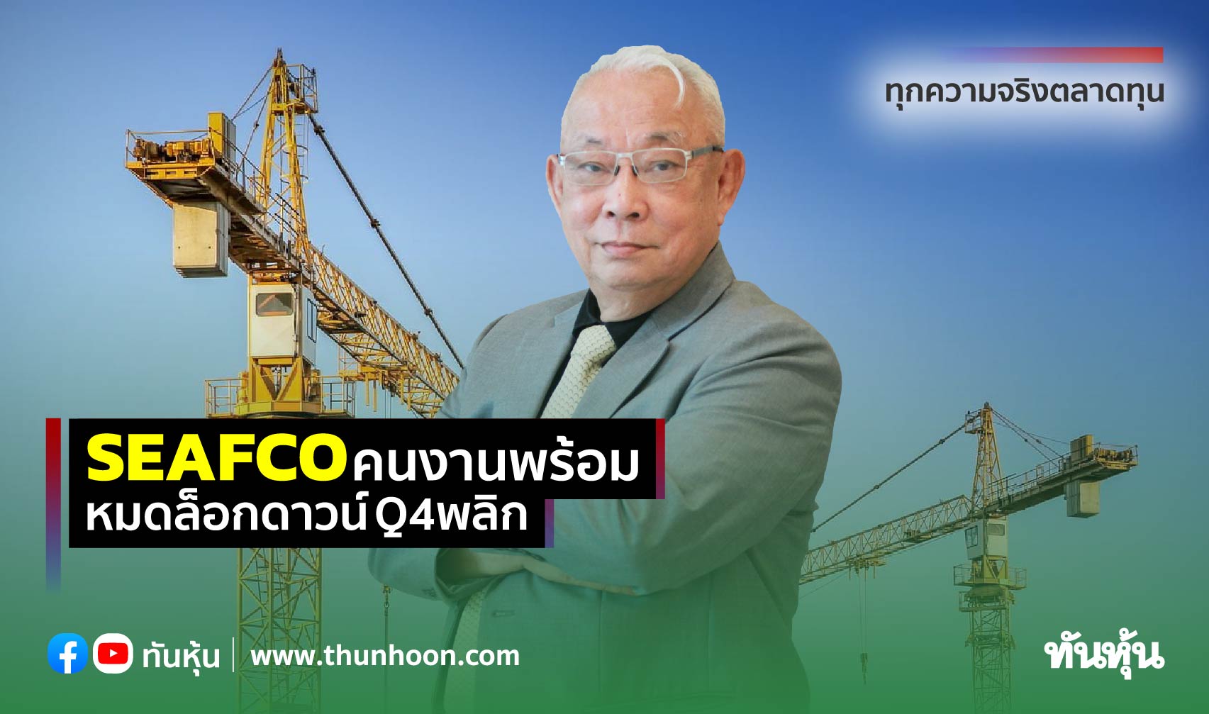 SEAFCOคนงานพร้อม หมดล็อกดาวน์Q4พลิก