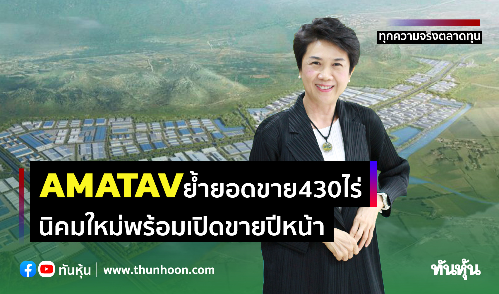 AMATAVย้ำยอดขาย430ไร่ นิคมใหม่พร้อมขายปีหน้า