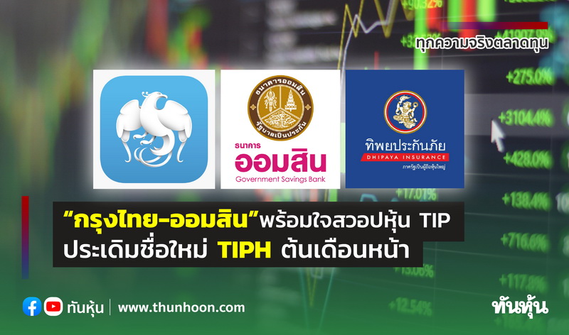 “กรุงไทย-ออมสิน” พร้อมใจสวอปหุ้น TIP ประเดิมชื่อใหม่ TIPH ต้นเดือนหน้า