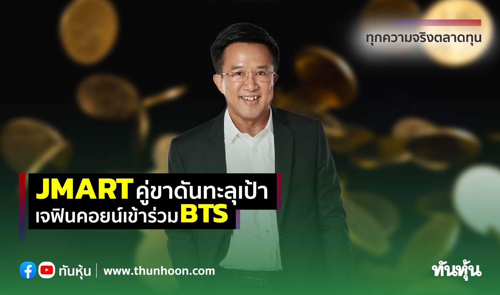 JMARTคู่ขาดันทะลุเป้า เจฟินคอยน์เข้าร่วมBTS