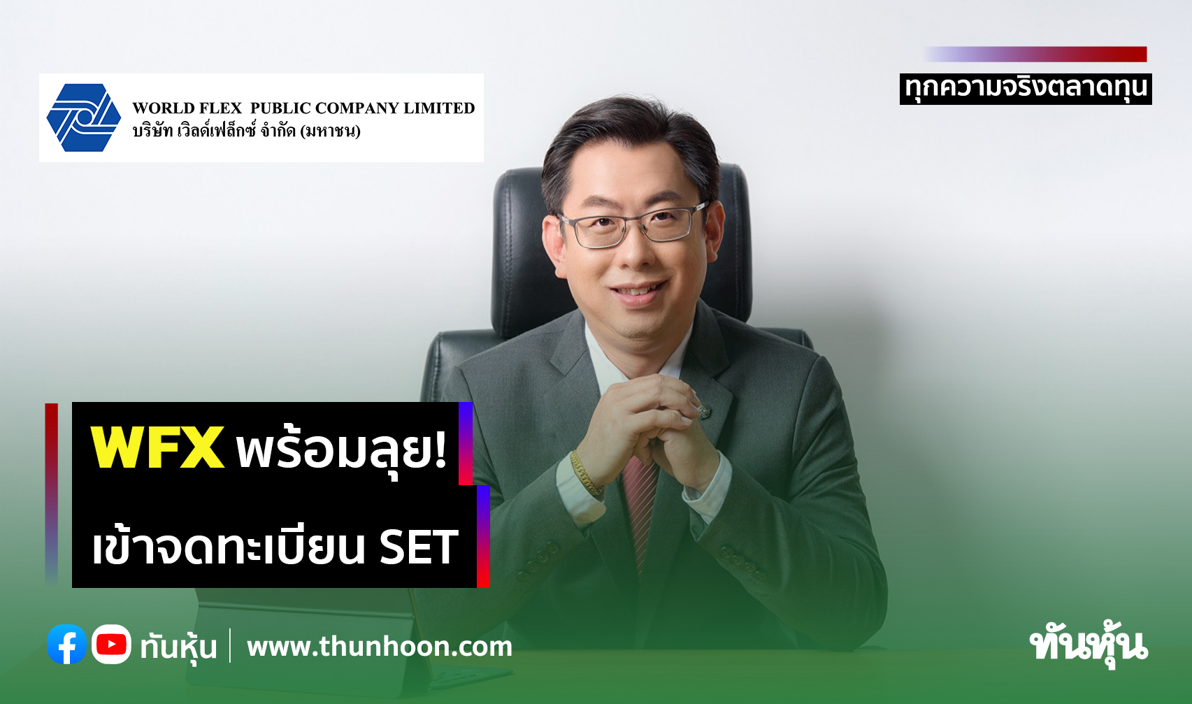 WFX พร้อมลุย! เข้าจดทะเบียน SET