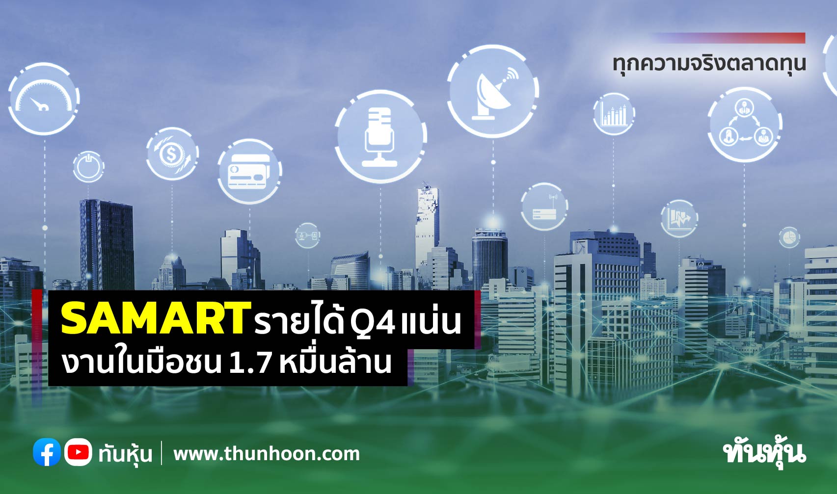 SAMARTรายได้Q4แน่น งานในมือชน1.7หมื่นล้าน