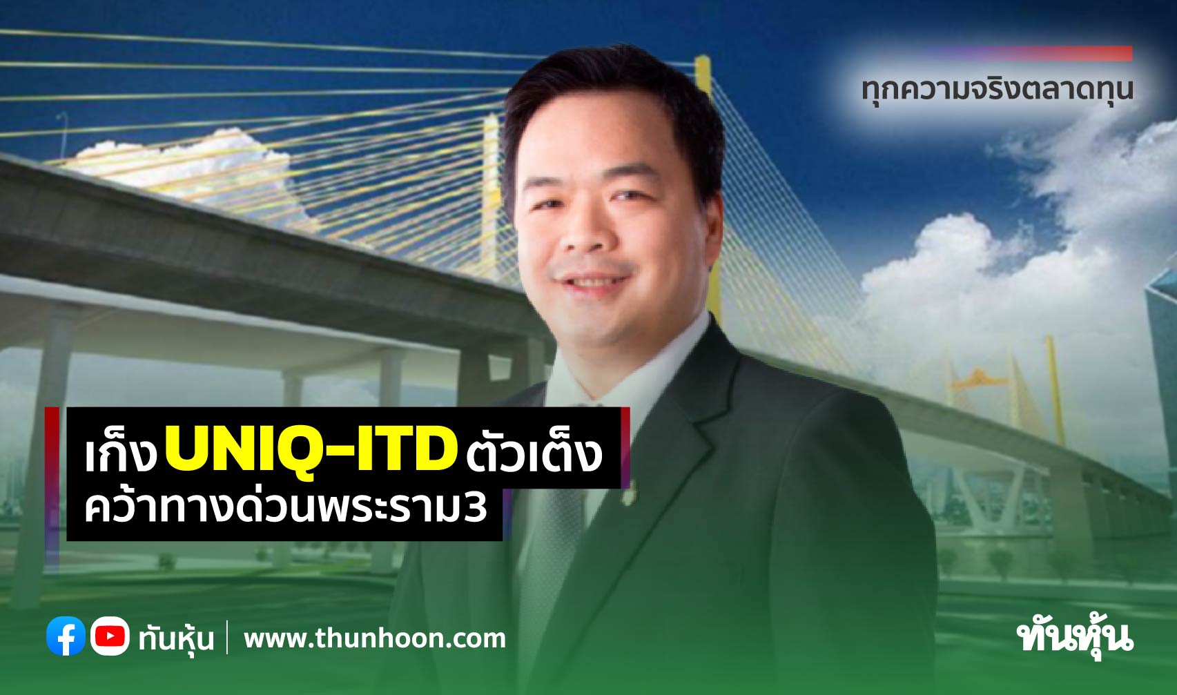 เก็งUNIQ-ITDตัวเต็ง คว้าทางด่วนพระราม3