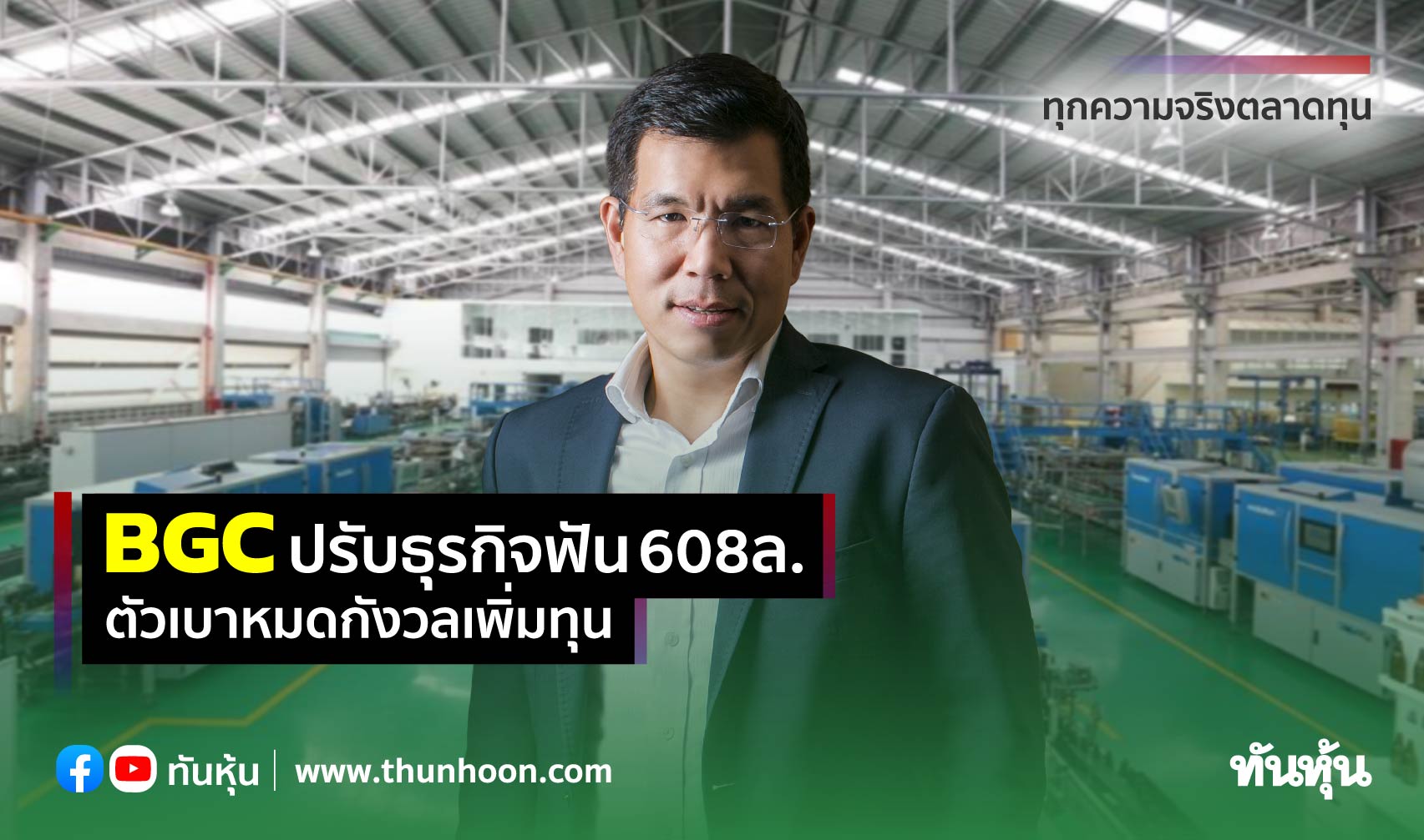 BGCปรับธุรกิจฟัน608ล. ตัวเบาหมดกังวลเพิ่มทุน