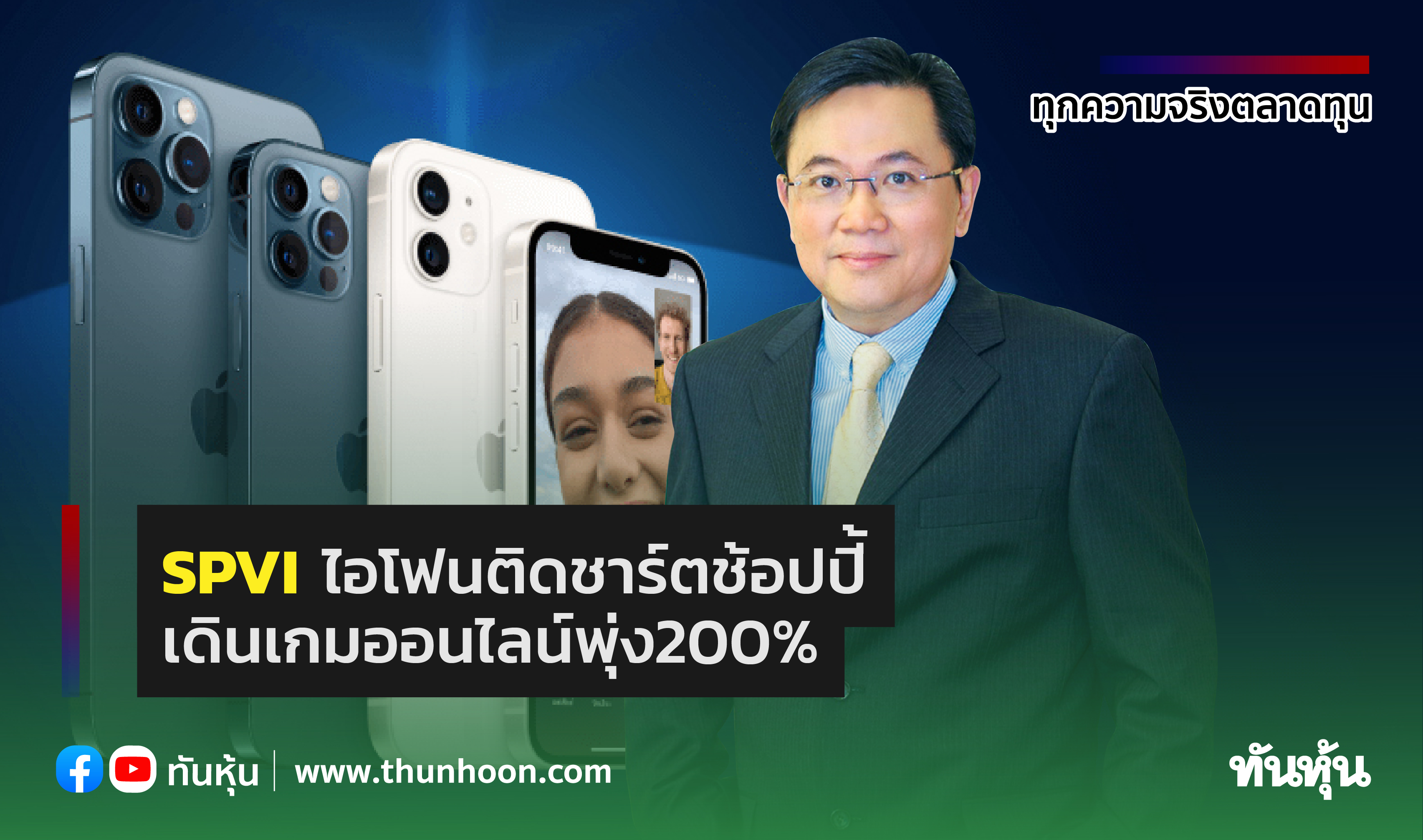 SPVIไอโฟนติดชาร์ตช้อปปี้ เดินเกมออนไลน์พุ่ง200%