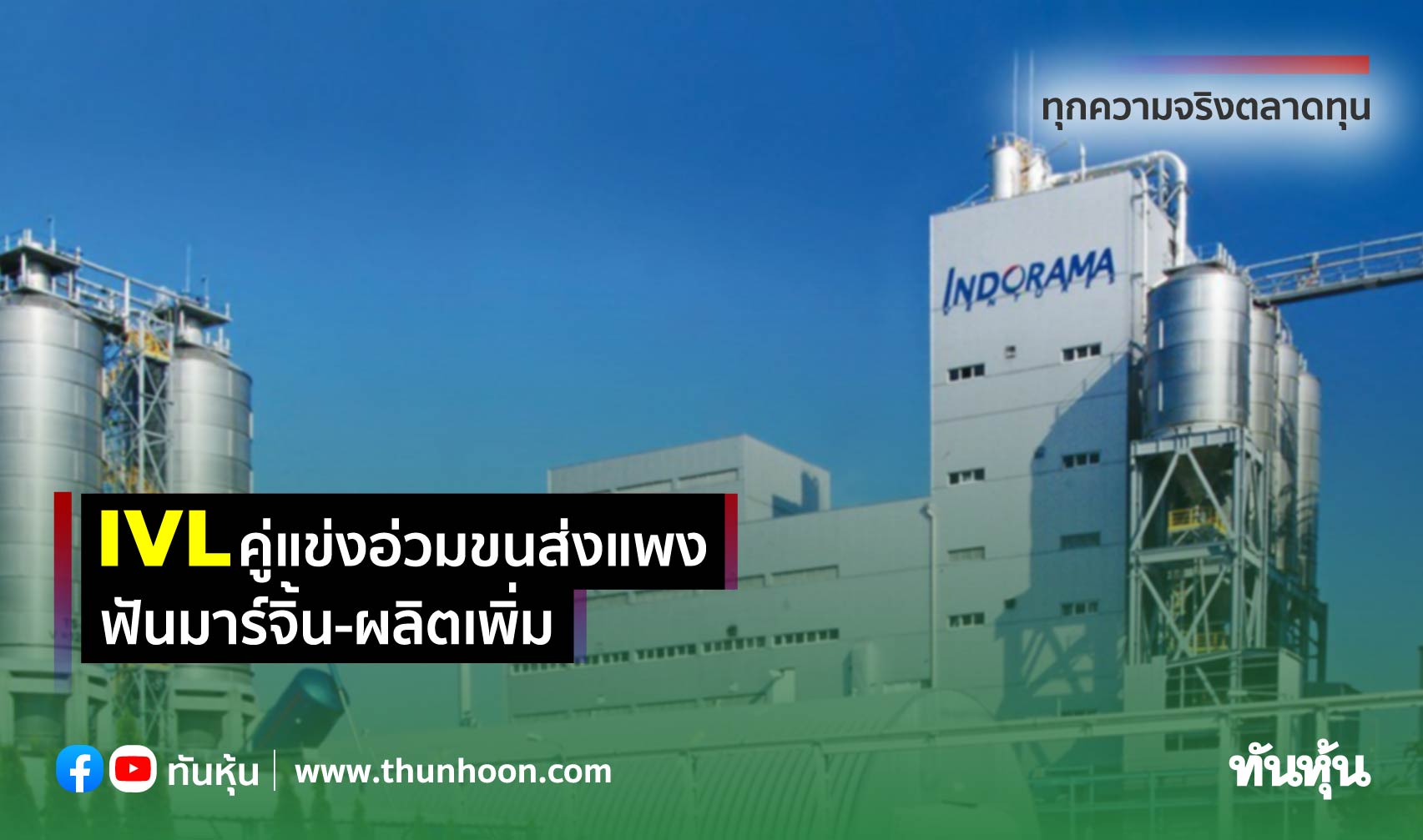 IVLคู่แข่งอ่วมขนส่งแพง ฟันมาร์จิ้น-ผลิตเพิ่ม