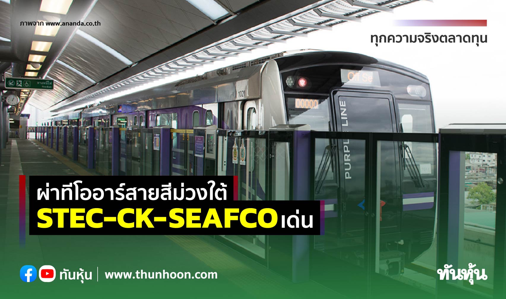 ผ่าทีโออาร์สายสีม่วงใต้ STEC-CK-SEAFCOเด่น