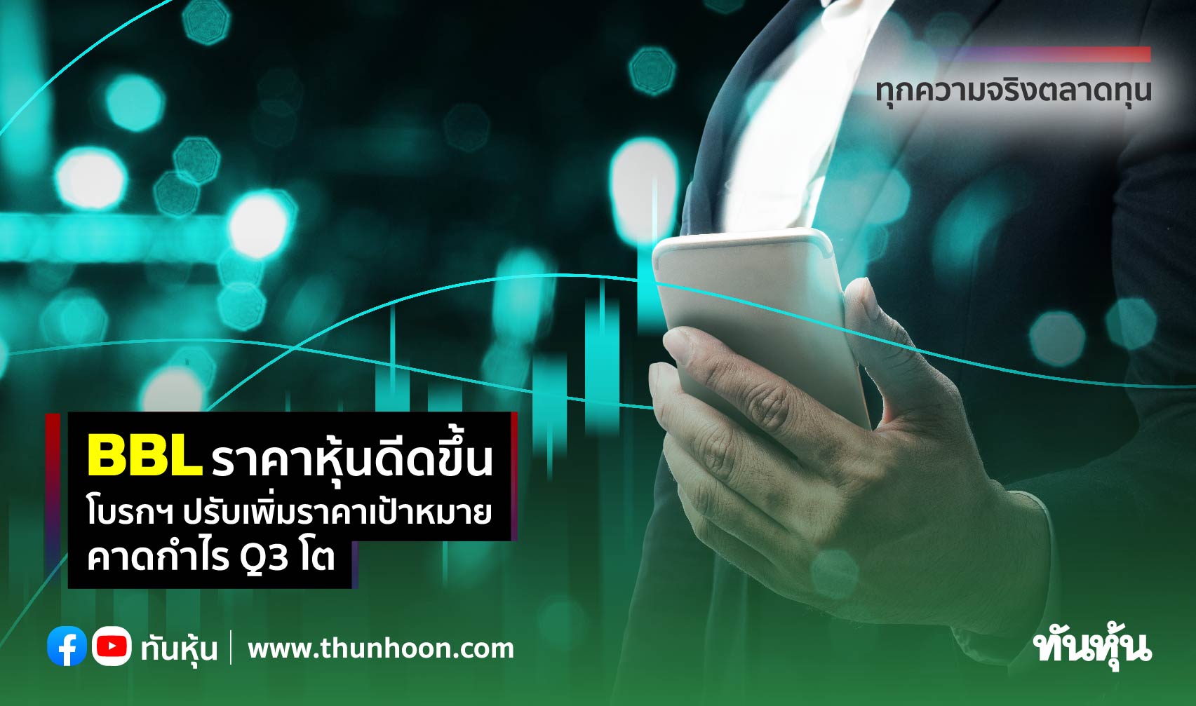 BBL ราคาหุ้นดีดขึ้น โบรกฯ ปรับเพิ่มราคาเป้าหมาย, คากำไร Q3 โต