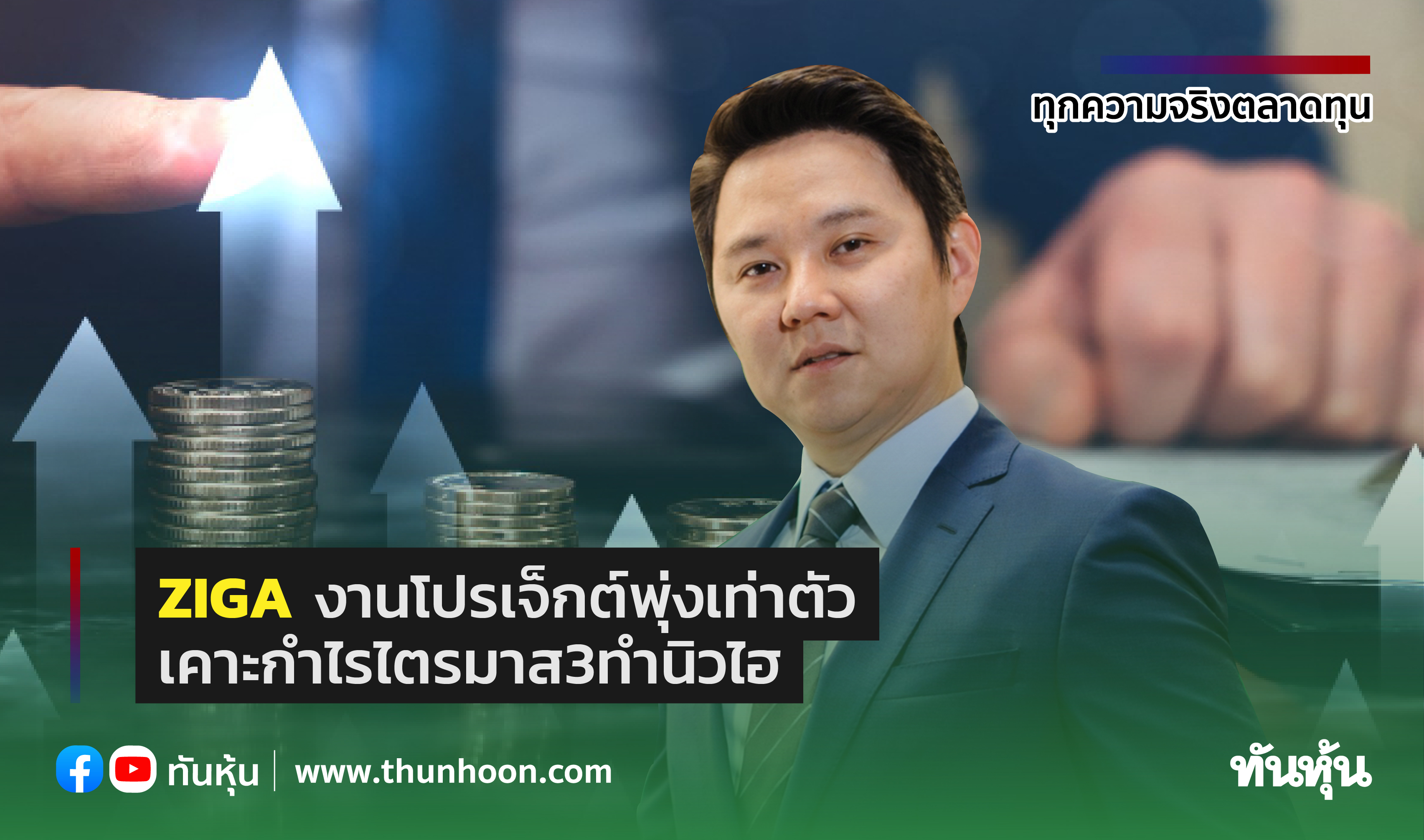 ZIGAงานโปรเจ็กต์พุ่งเท่าตัว เคาะกำไรไตรมาส3ทำนิวไฮ
