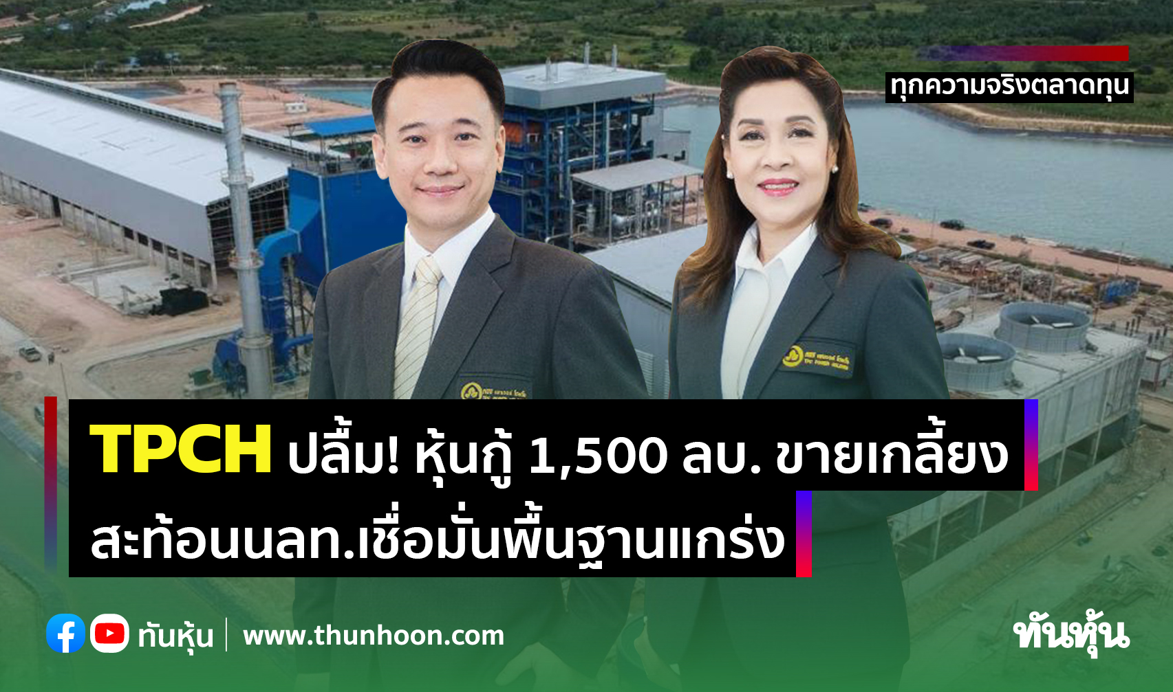 TPCH ปลื้ม! หุ้นกู้ 1,500 ลบ. ขายเกลี้ยง สะท้อนนลท. เชื่อมั่นพื้นฐานแกร่ง