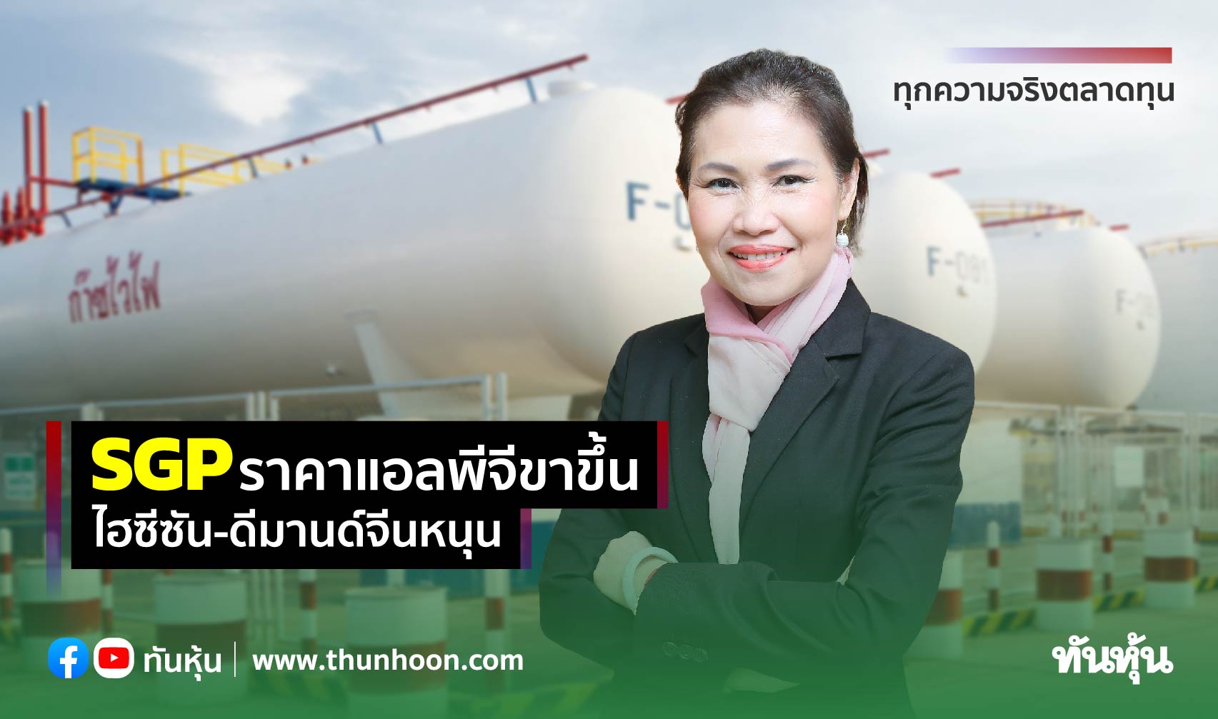 SGPราคาแอลพีจีขาขึ้น ไฮซีซัน-ดีมานด์จีนหนุน