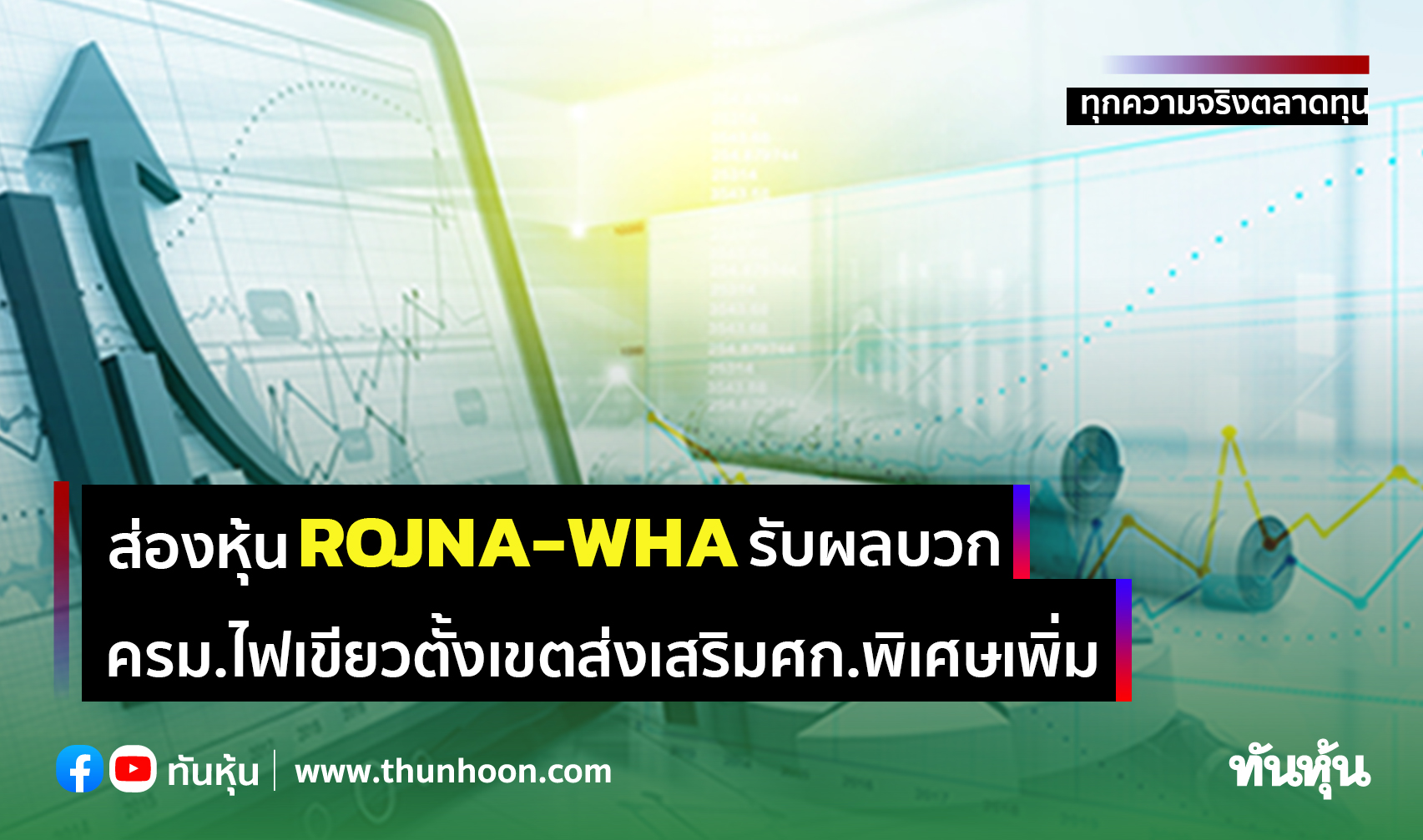 ส่องหุ้น ROJNA-WHA รับผลบวก ครม.ไฟเขียวตั้งเขตส่งเสริมศก.พิเศษเพิ่ม